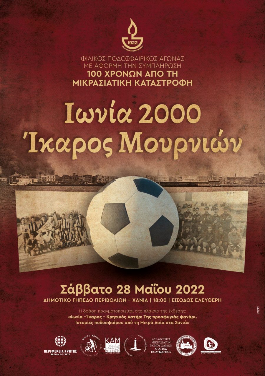ΦΙΛΙΚΟΣ ΠΟΔΟΣΦΑΙΡΙΚΟΣ ΑΓΩΝΑΣ ΜΕ ΑΦΟΡΜΗ ΤΗ ΣΥΜΠΛΗΡΩΣΗ 100 ΧΡΟΝΩΝ ΑΠΟ ΤΗ ...