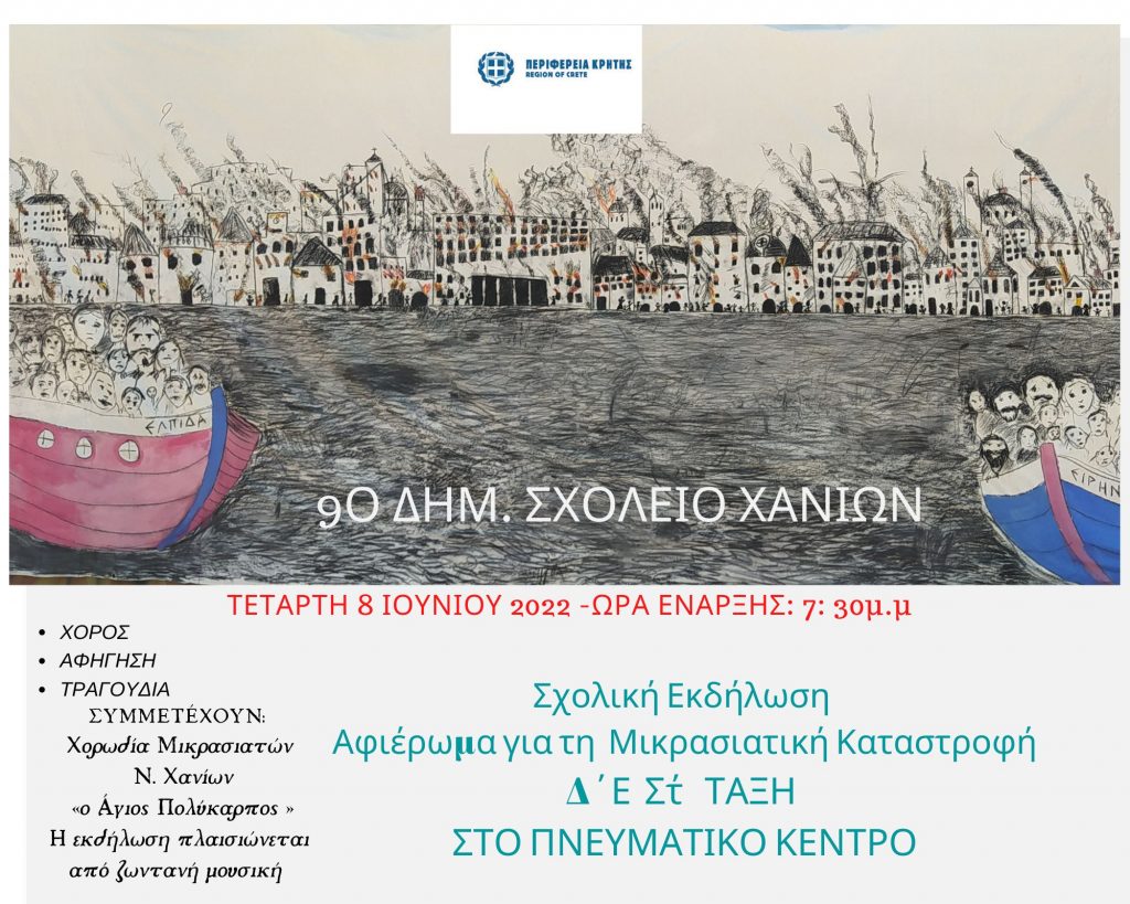 Μουσικοχορευτικό «Αφιέρωμα για τη Μικρασιατική Καταστροφή» με τους ...