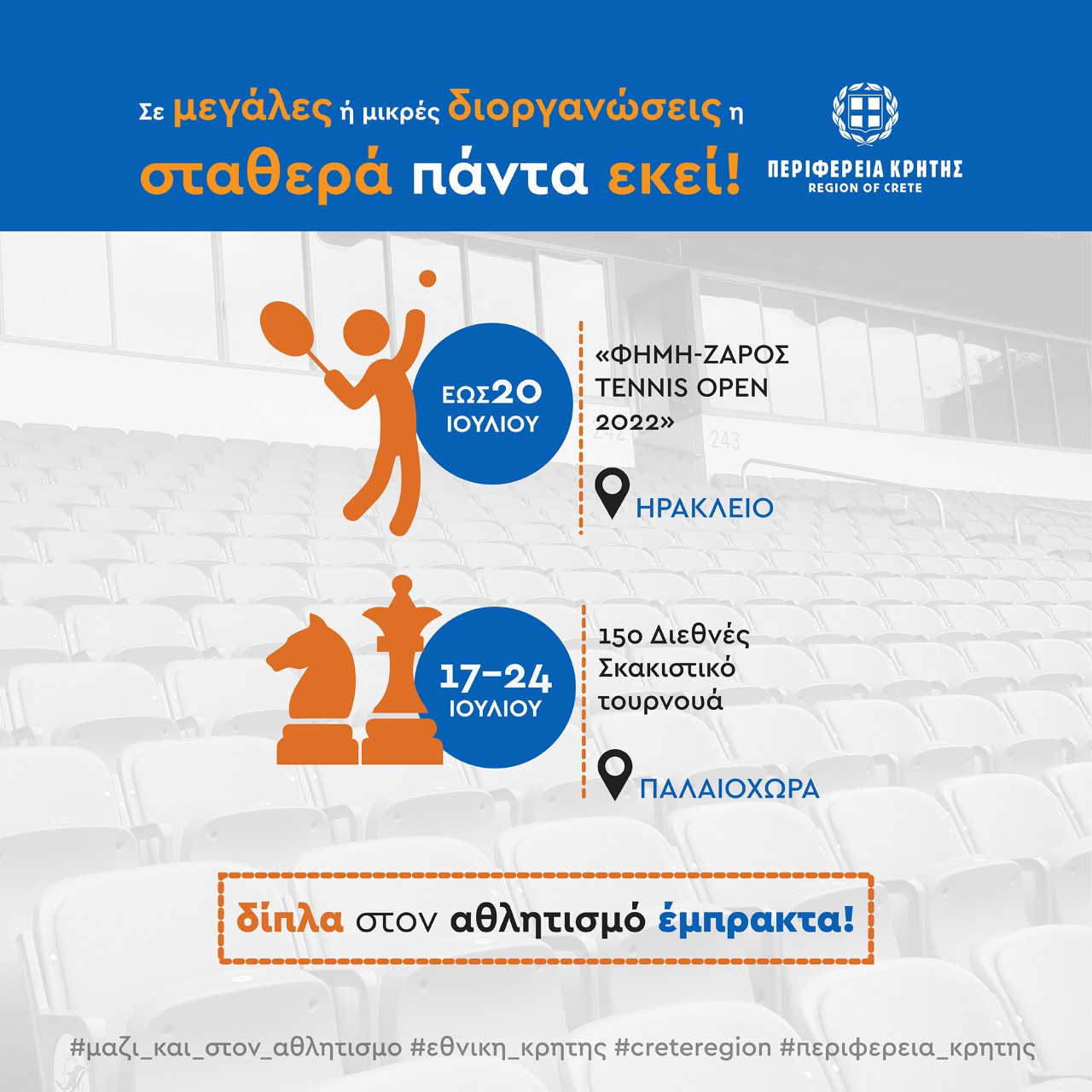 Αθλητικές διοργανώσεις με την στήριξη της Περιφέρειας Κρήτης - Crete.gov.gr