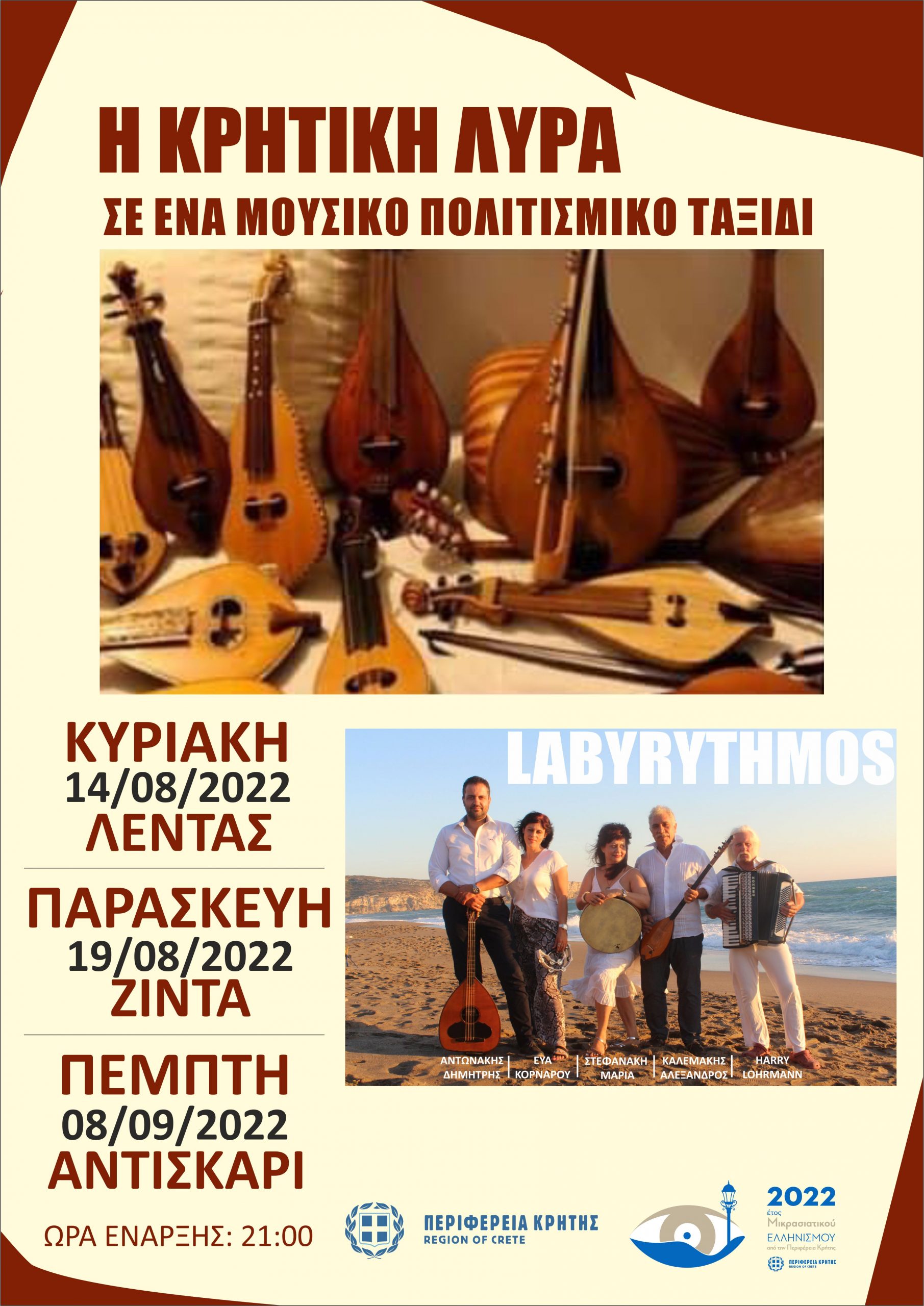 ΜΟΥΣΙΚΟ ΣΧΗΜΑ “LABYRYTHMOS”-«Η ΚΡΗΤΙΚΗ ΛΥΡΑ ΣΕ ΕΝΑ ΜΟΥΣΙΚΟ ΠΟΛΙΤΙΣΜΙΚΟ ...