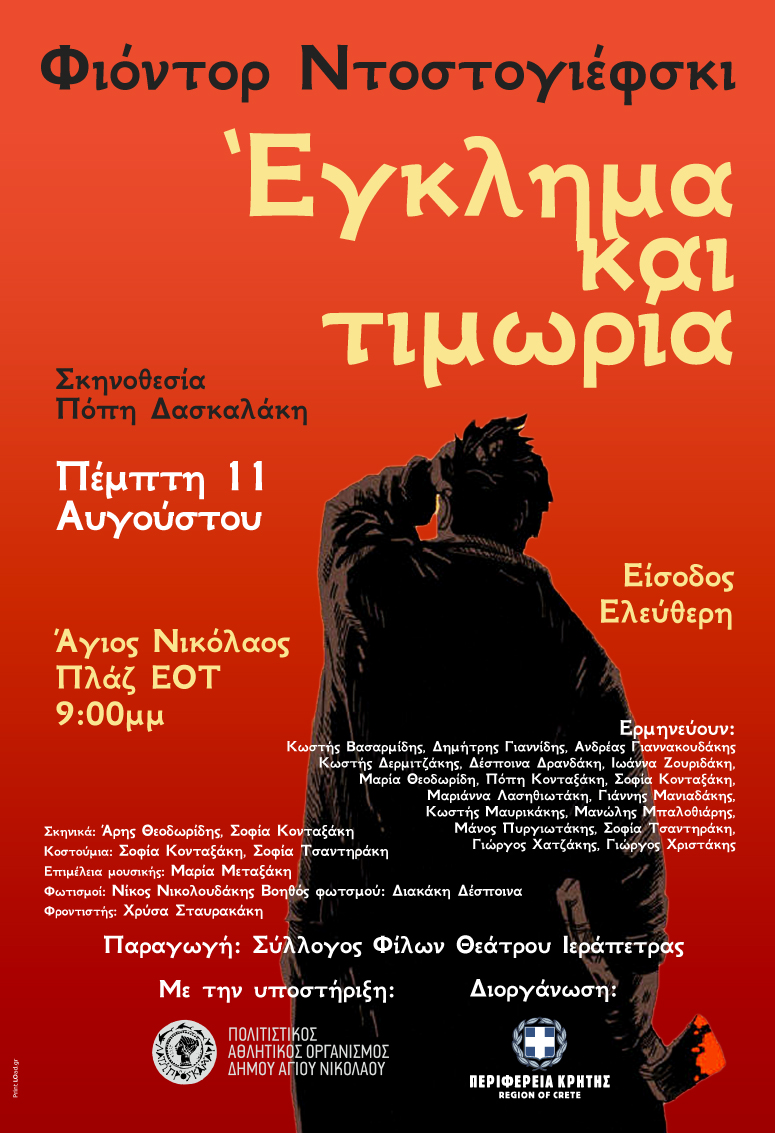 «Έγκλημα και Τιμωρία» του Φιόντορ Ντοστογιέφσκι σε σκηνοθεσία Πόπης ...