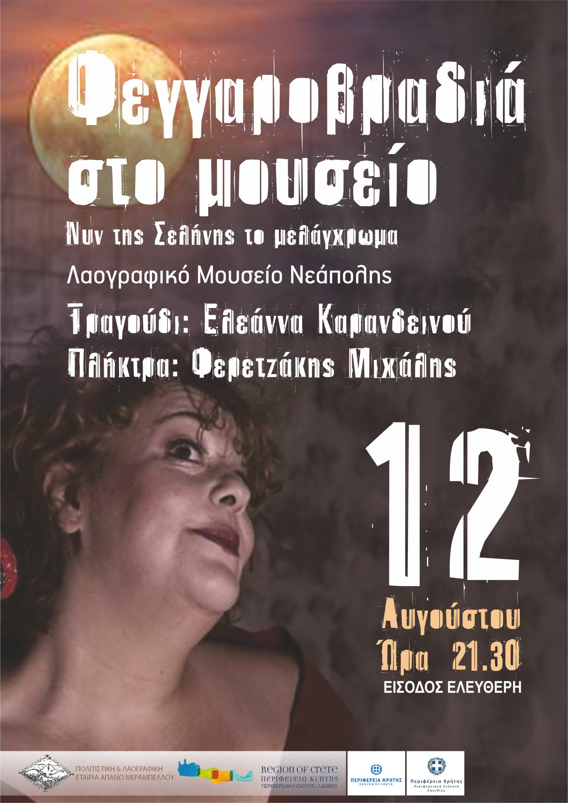 ΦΕΓΓΑΡΟΒΡΑΔΙΑ ΣΤΟ ΜΟΥΣΕΙΟ ή Νυν της Σελήνης το Μελάγχρωμα - Crete.gov.gr