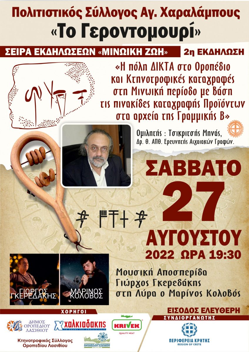 Εκδήλωση για τη Μινωϊκή Ζωή στον Άγιο Χαράλαμπο Οροπεδίου Λασιθίου με ...