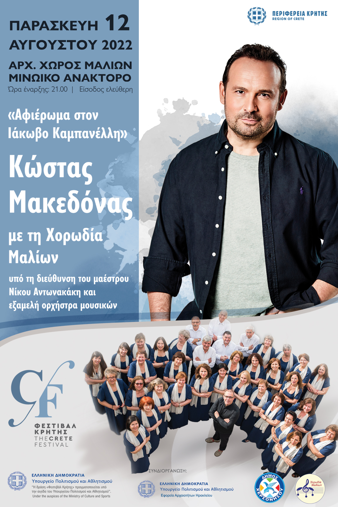 Κώστας Μακεδόνας: «Αφιέρωμα στον Ιάκωβο Καμπανέλλη»/ΜΙΝΩΙΚΟ ΑΝΑΚΤΟΡΟ ...