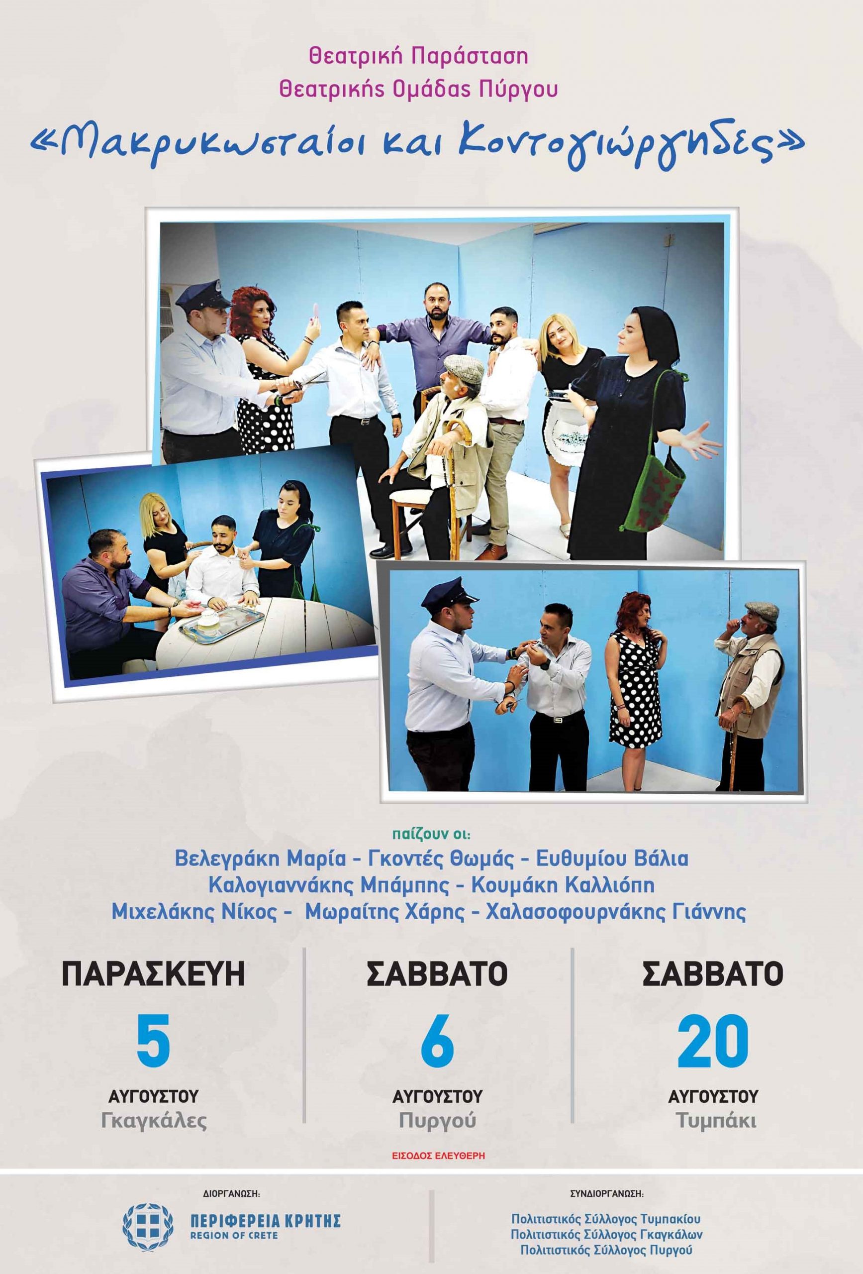 Η θεατρική ομάδα Πύργου παρουσιάζει την παράσταση «Μακρυκωσταίοι και ...