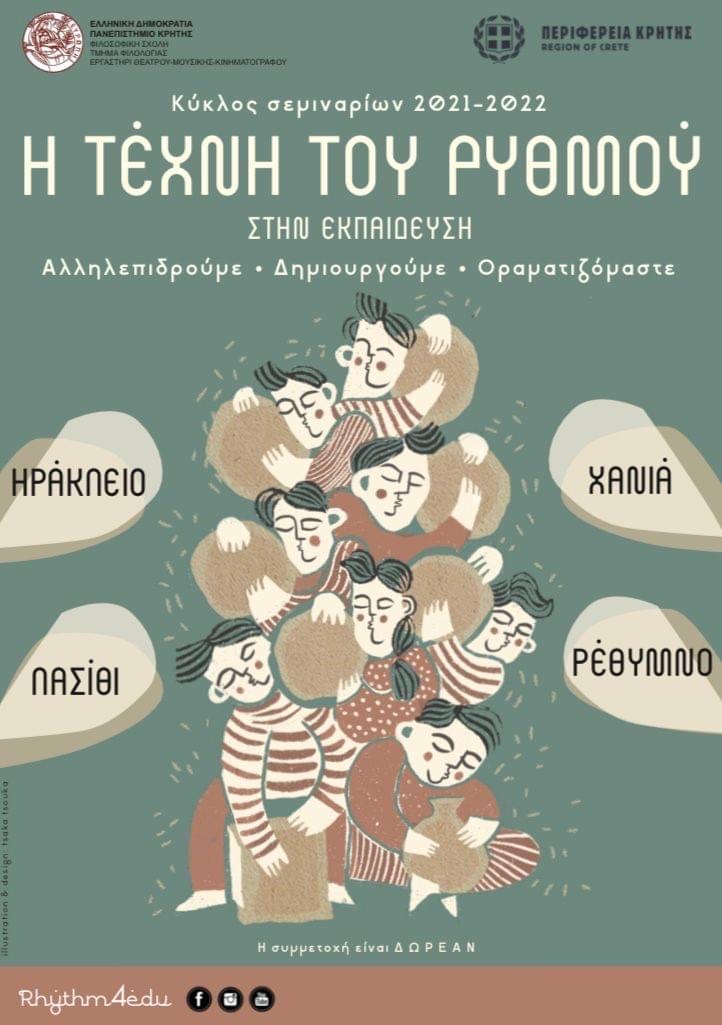 Ολοκλήρωση κύκλου σεμιναρίων «η τέχνη του ρυθμού στην εκπαίδευση ...
