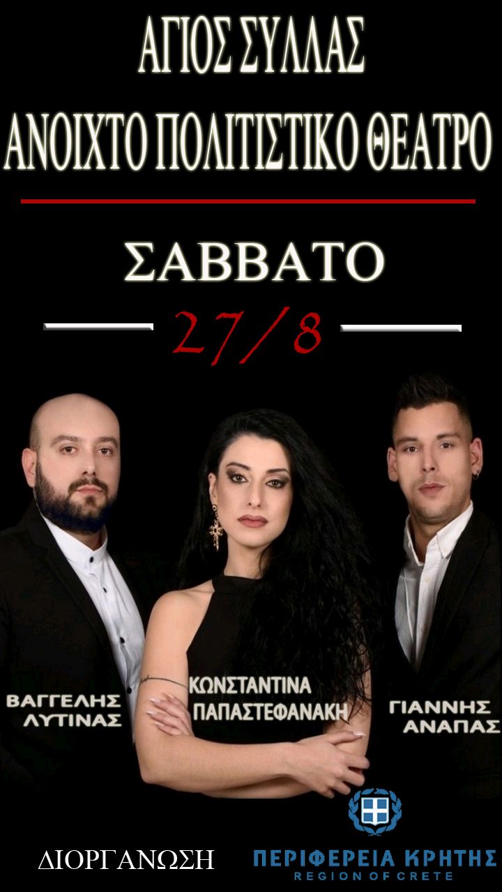 Συναυλία στον Αγιο Συλλα - Crete.gov.gr