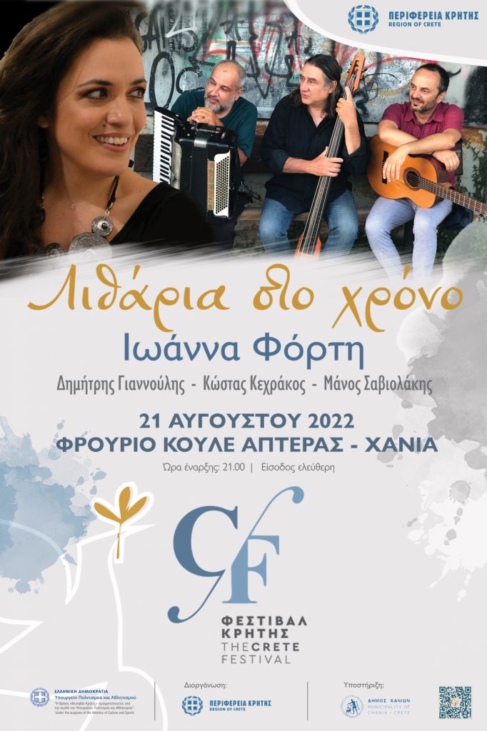ΦΕΣΤΙΒΑΛ ΚΡΗΤΗΣ - 21 ΑΥΓΟΥΣΤΟΥ - ΦΡΟΥΡΙΟ ΚΟΥΛΕ ΑΠΤΕΡΑΣ - ΧΑΝΙΩΝ - Crete ...