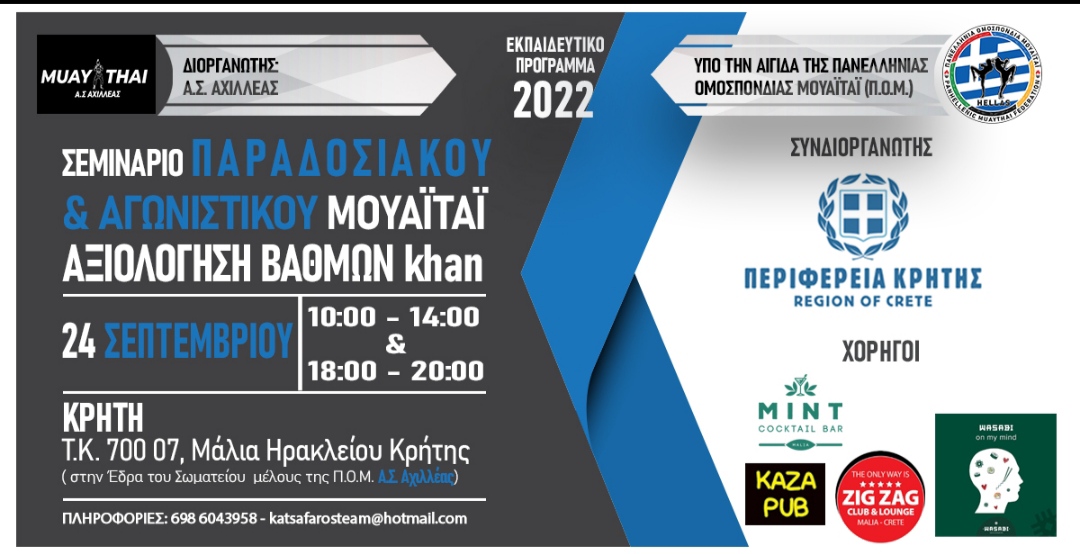 Σεμινάριο παραδοσιακού και αγωνιστικού Μουάι – Τάι με τη στήριξη της ...