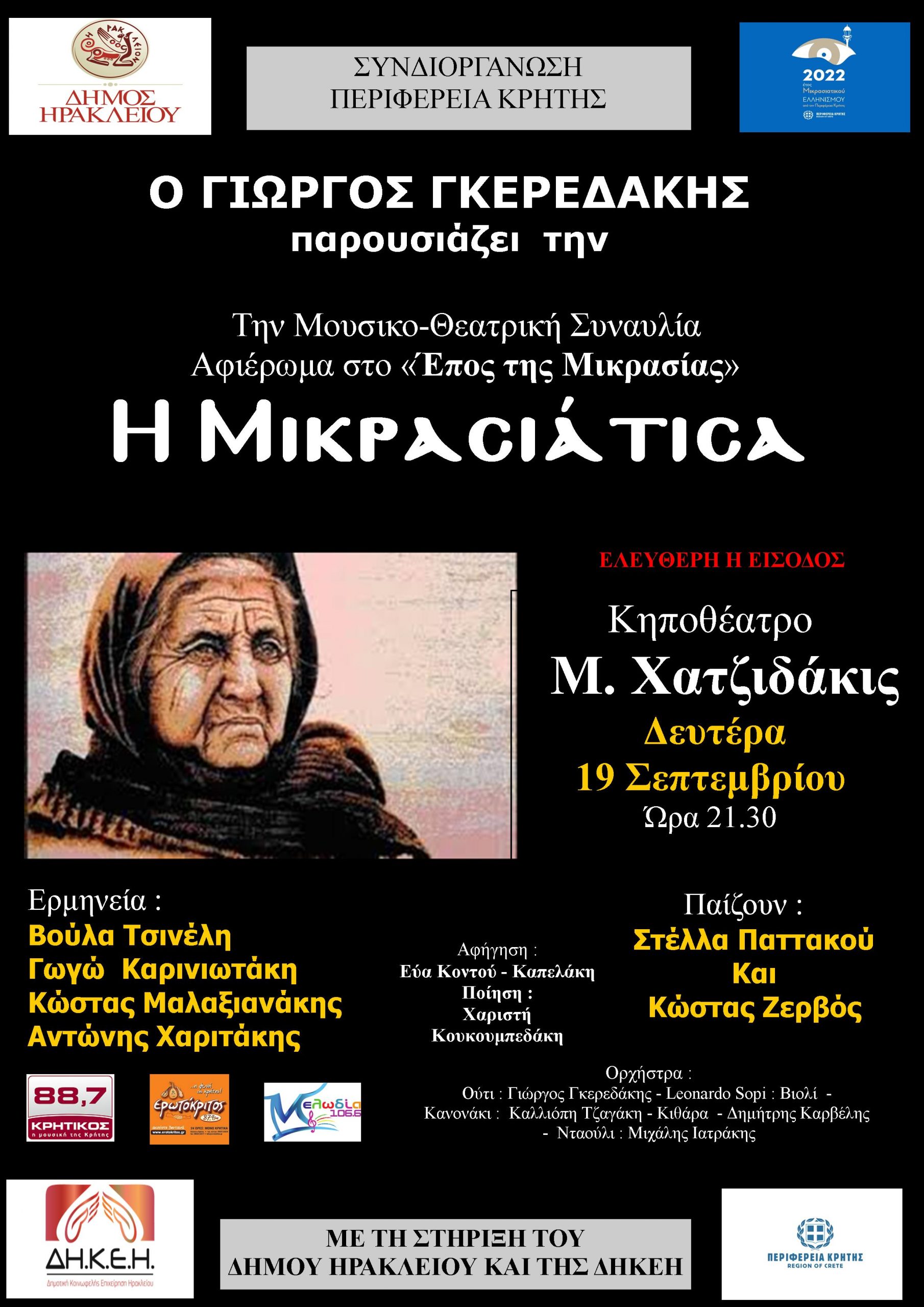 Μουσικοθεατρική συναυλία "Η Μικρασιάτισσα" στο "Μ. Χατζιδάκις" με την ...