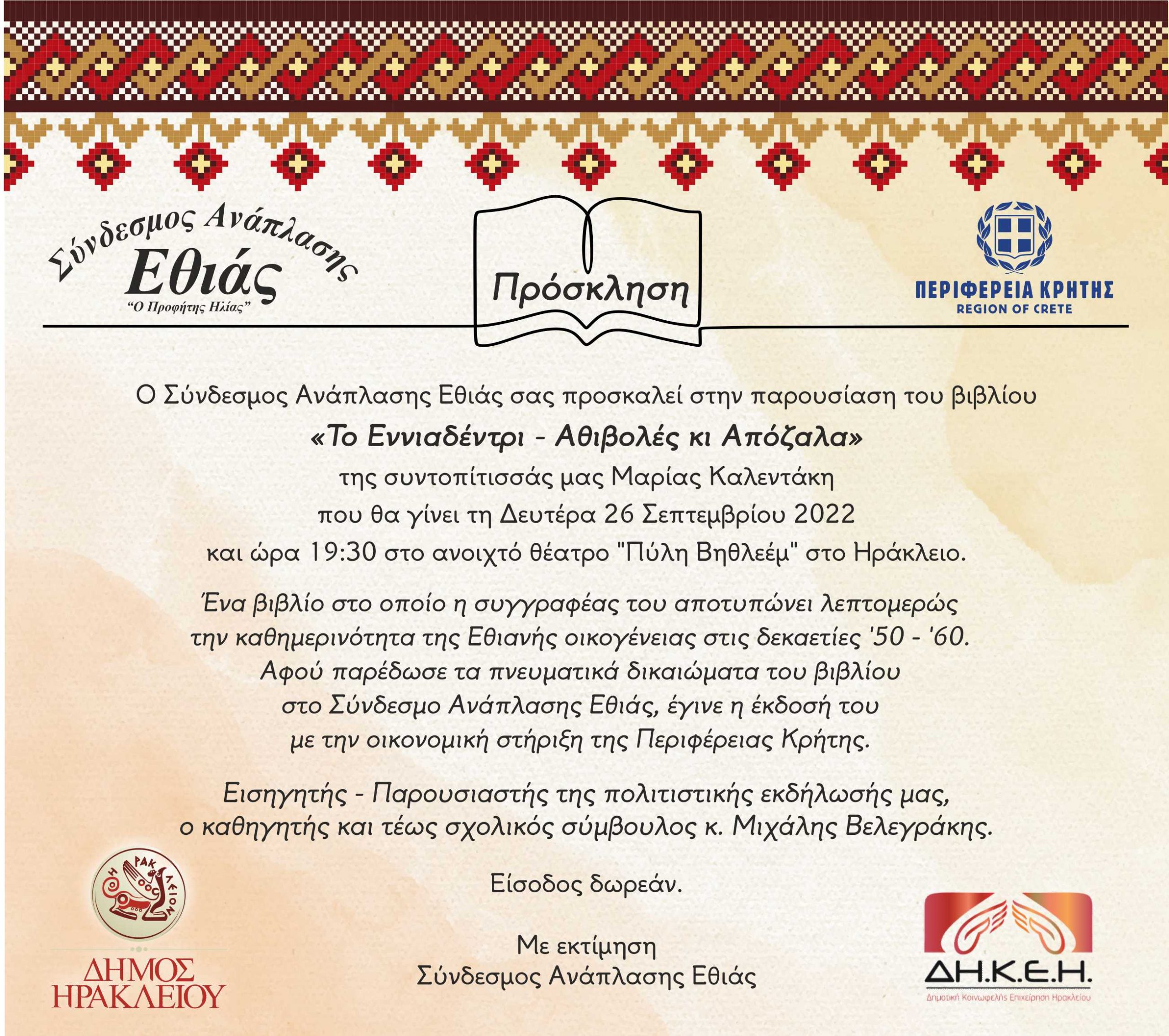 Εκδήλωση για την παρουσίαση του βιβλίου «Το Εννιαδέντρι-Αθιβολές κι ...