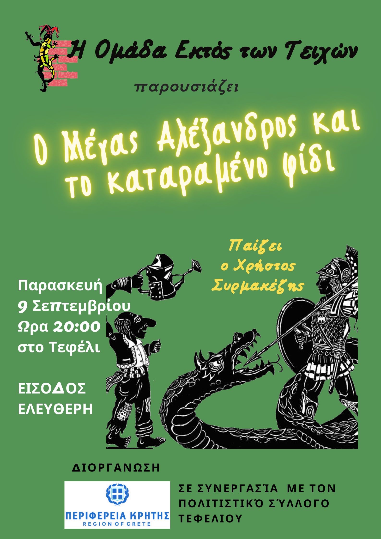Θέατρο σκιών «Ο Μέγας Αλέξανδρος και το Καταραμένο Φίδι» στο Τεφέλι με ...