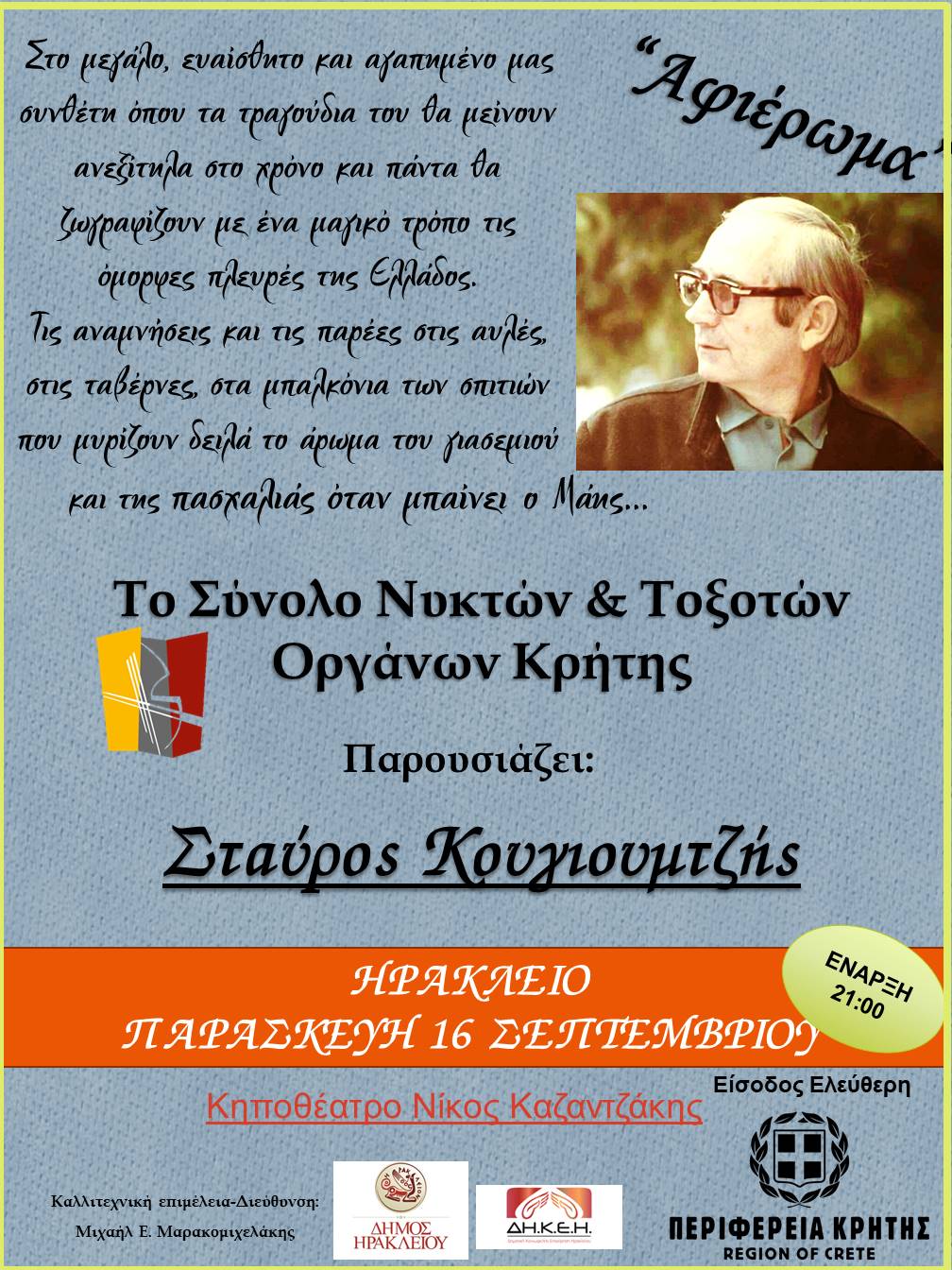Το Σύνολο Νυκτών και Τοξοτών Οργάνων Κρήτης παρουσιάζει μουσικό ...