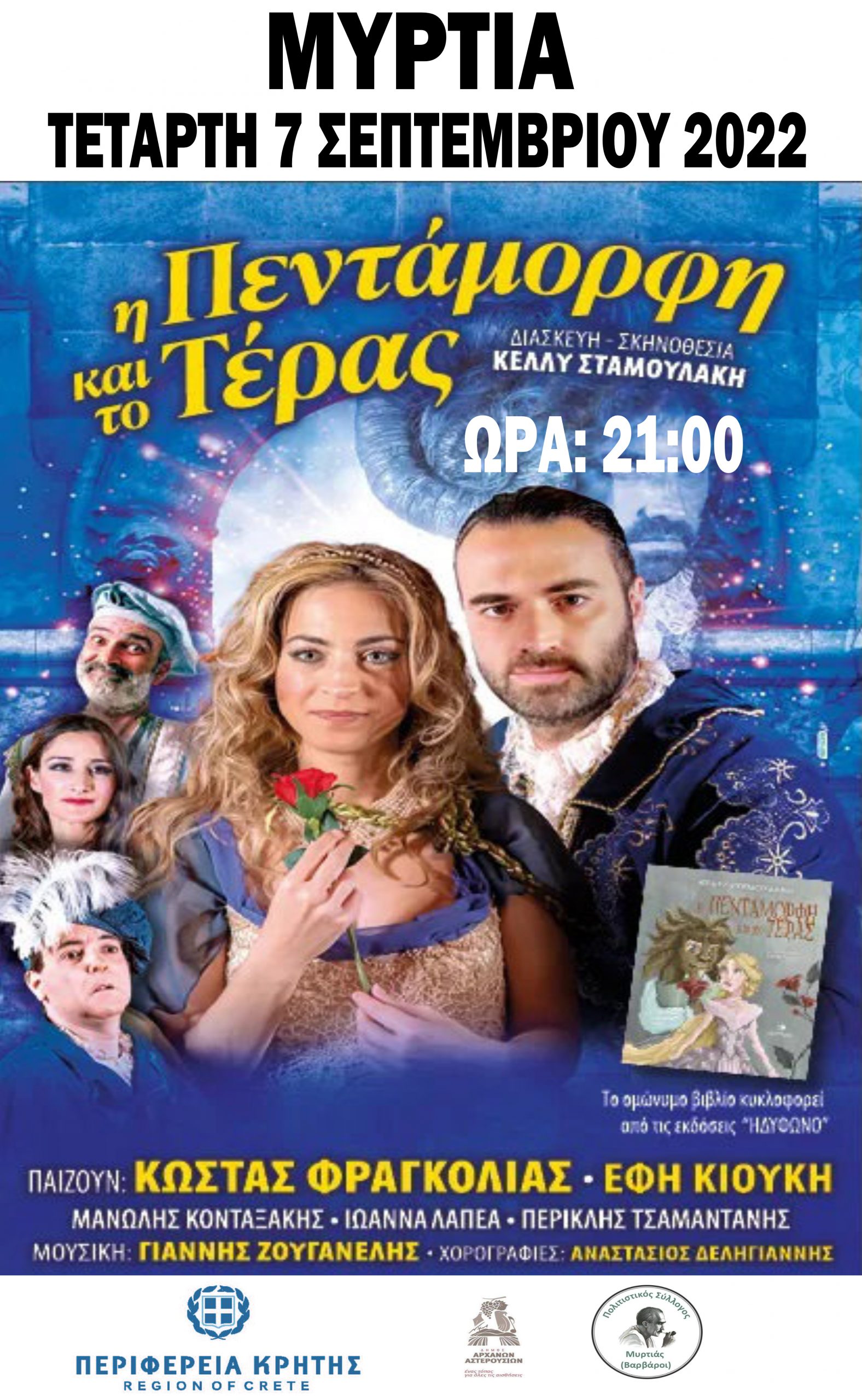 «Η Πεντάμορφη και το τέρας» από την παιδική σκηνή του Γ. Χριστόπουλου ...