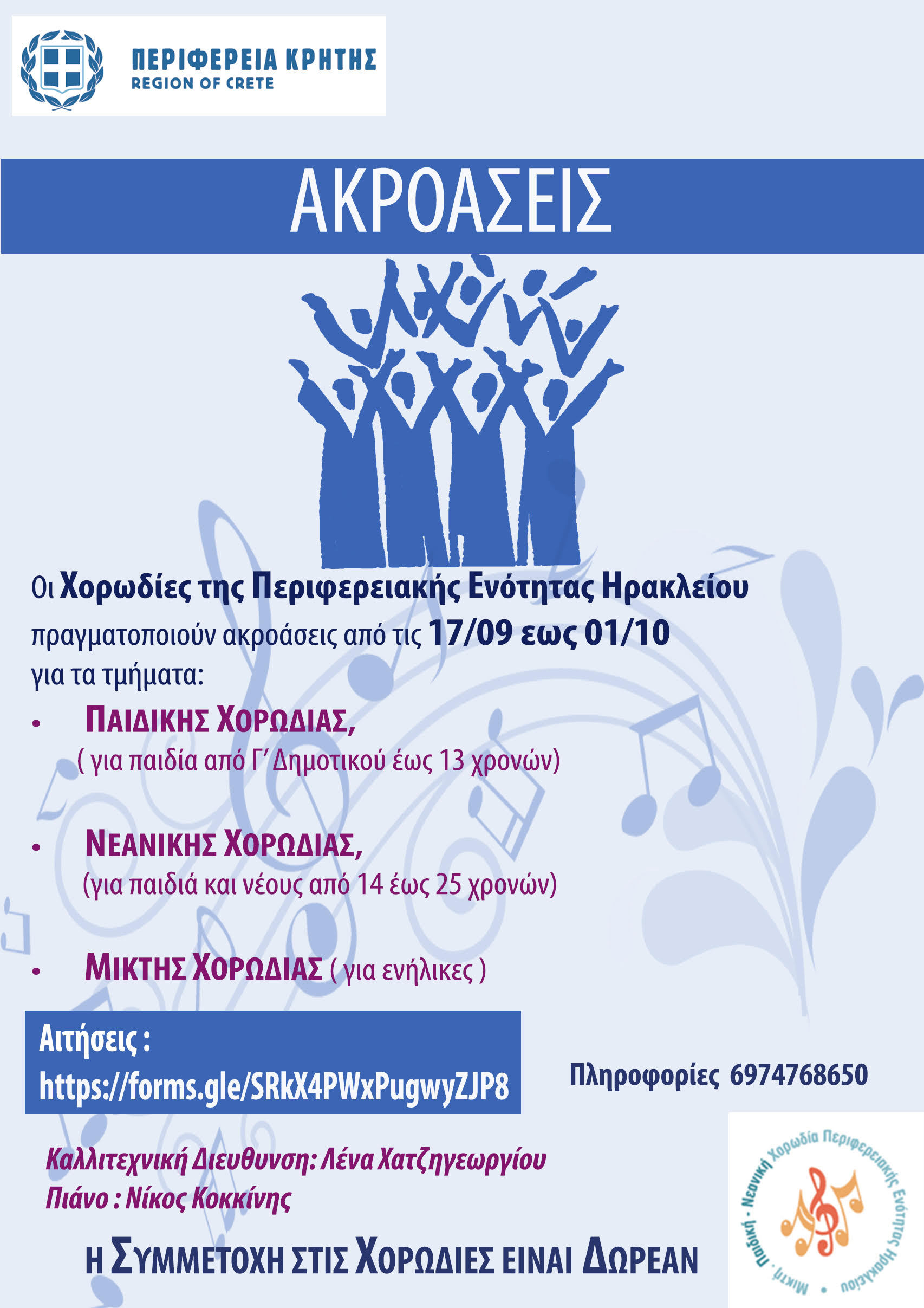 Ακροάσεις για νέα μέλη στις χορωδίες της Π.Ε Ηρακλείου - Crete.gov.gr