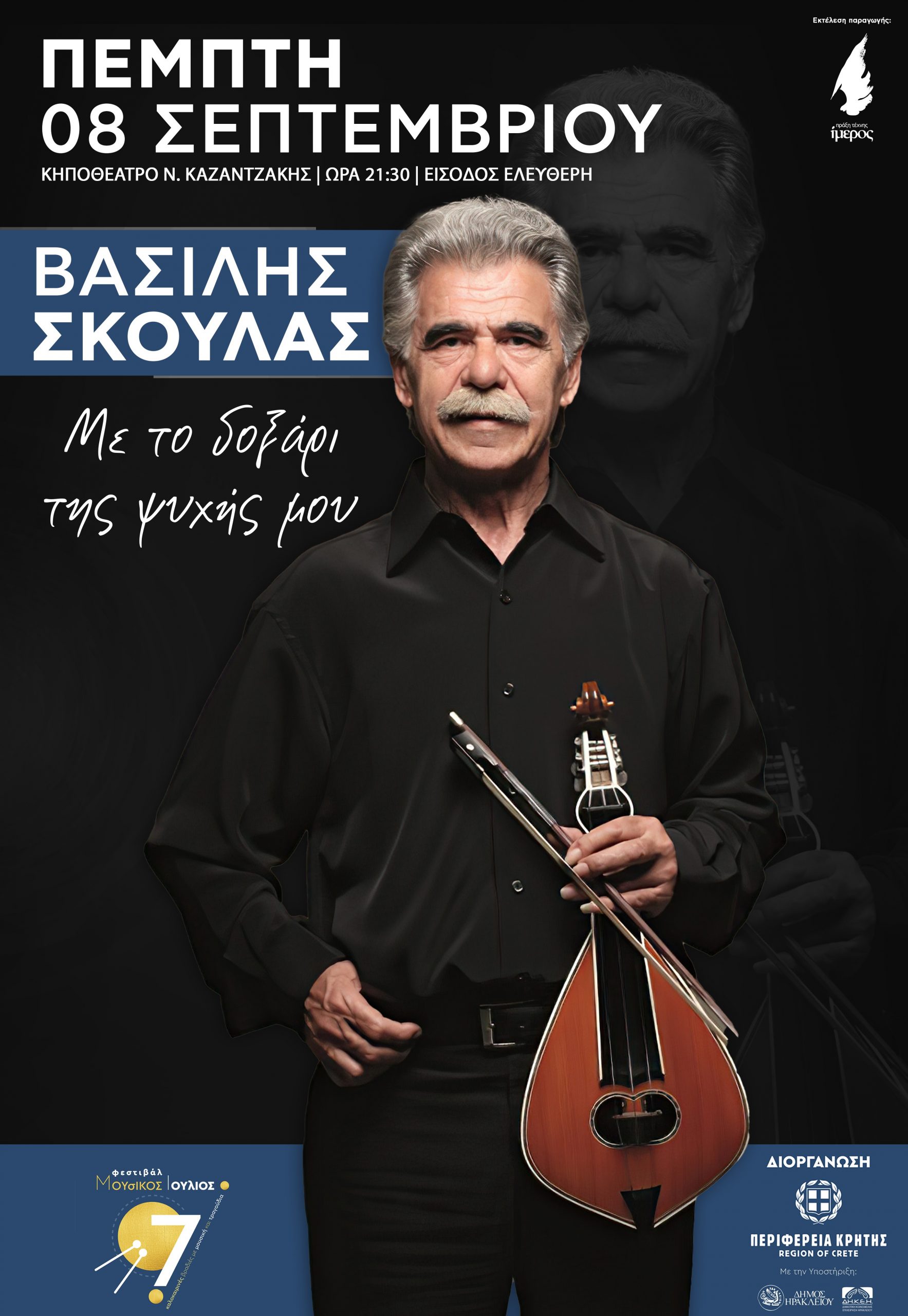 Συναυλία του Βασίλη Σκουλα στο πλαισιο του "Μουσικου Ιουλιου" - Crete ...