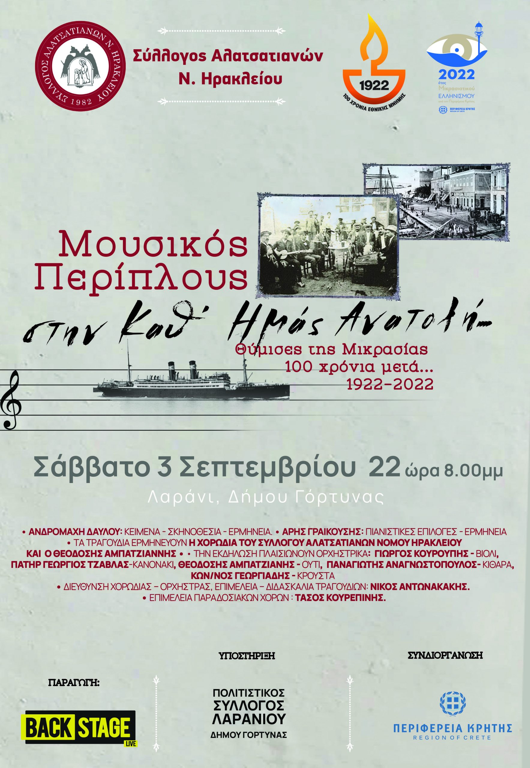 Εκδήλωση από τον σύλλογο Αλατσατιανών Ηρακλείου «Μουσικός Περίπλους ...