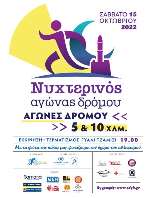8ος Νυχτερινός Δρόμος Χανίων με την υποστήριξη της Περιφέρειας Κρήτης ...