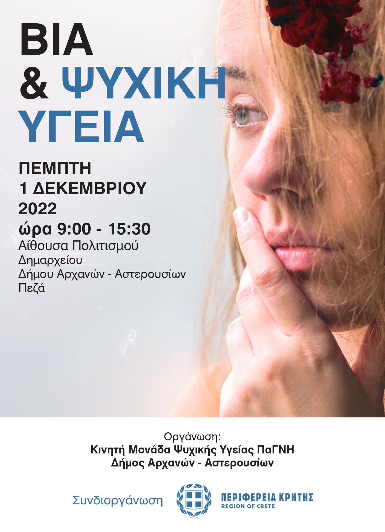 Ημερίδα «Βία και Ψυχική Υγεία» με τη συνδιοργάνωση της Περιφέρειας ...