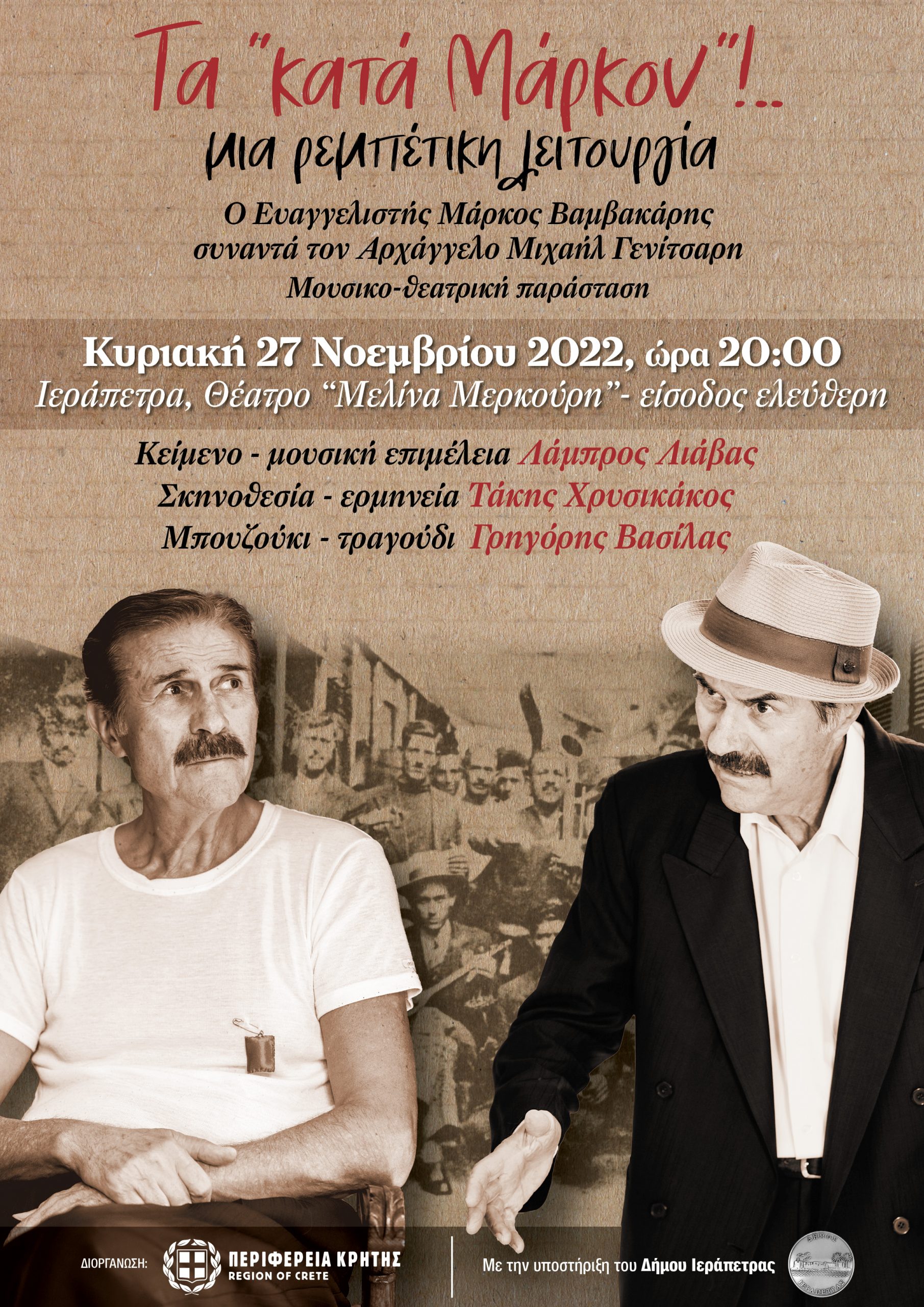 Θεατρική-μουσική παράσταση "ΤΑ «ΚΑΤΑ ΜΑΡΚΟΝ»!.. ΜΙΑ ΡΕΜΠΕΤΙΚΗ ...
