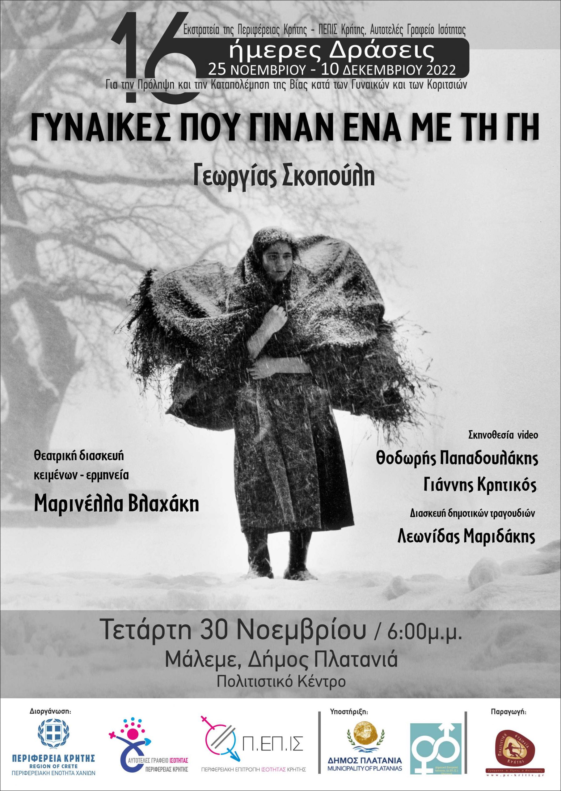 Θεατρική Παράσταση «Γυναίκες που γίναν ένα με τη γη» στο πλαίσιο των ...