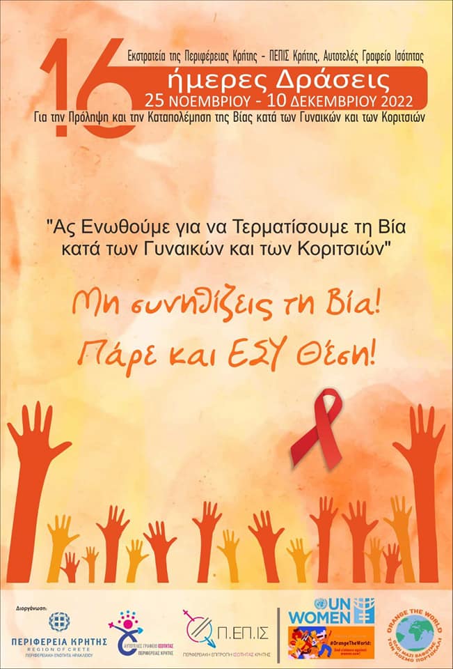 «Παγκόσμια Ημέρα Εξάλειψης της Βίας κατά των Γυναικών»-Εκδηλώσεις ...
