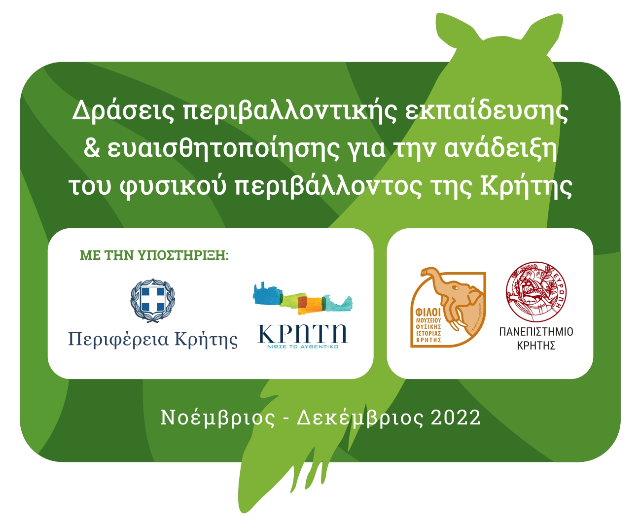 Δράσεις Περιβαλλοντικής Εκπαίδευσης & Ευαισθητοποίησης για την ανάδειξη ...