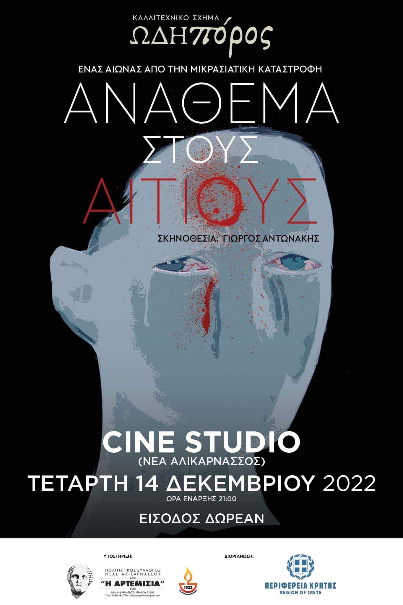 Μουσικοθεατρική παράσταση από το καλλιτεχνικό σχήμα «ΩΔΗΠΟΡΟΣ» στην Νεα ...
