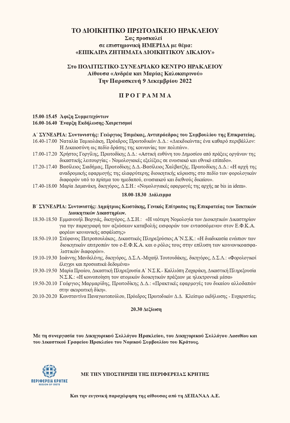 Επιστημονική ημερίδα με αντικείμενο επίκαιρα ζητήματα διοικητικού ...