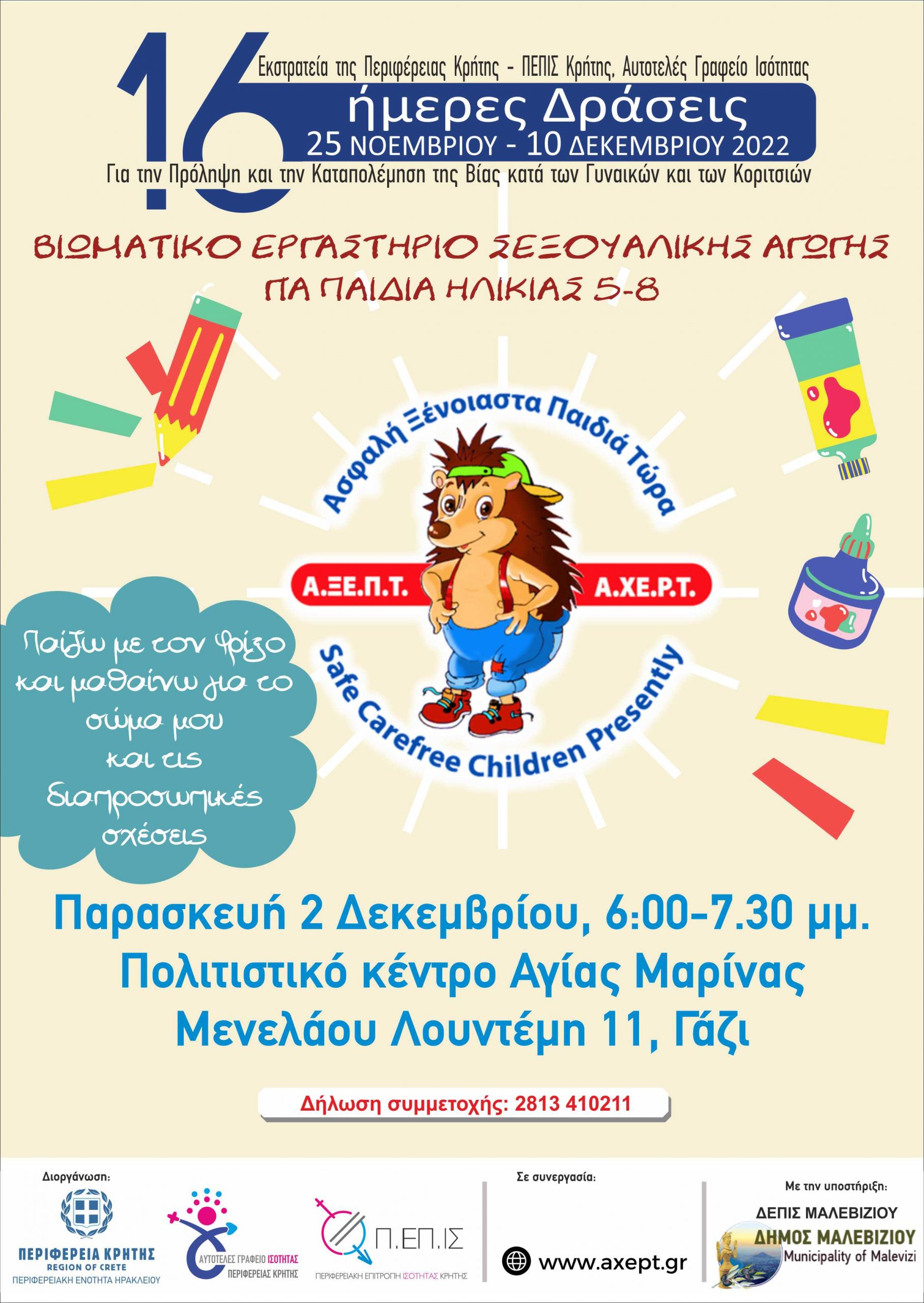 Βιωματικό εργαστήριο σεξουαλικής αγωγής από την Α.Ξ.Ε.Π.Τ.: «Παίζω με ...