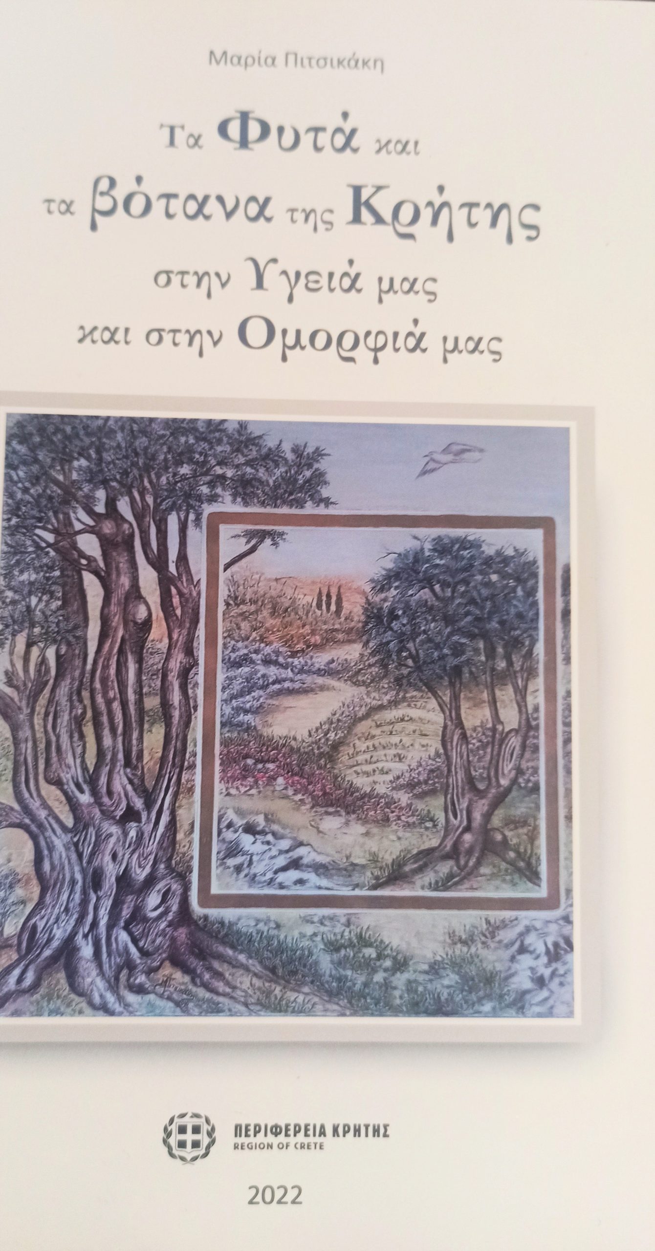 Παρουσίαση βιβλίου «Τα φυτά και τα βότανα της Κρήτης στην υγειά μας και ...