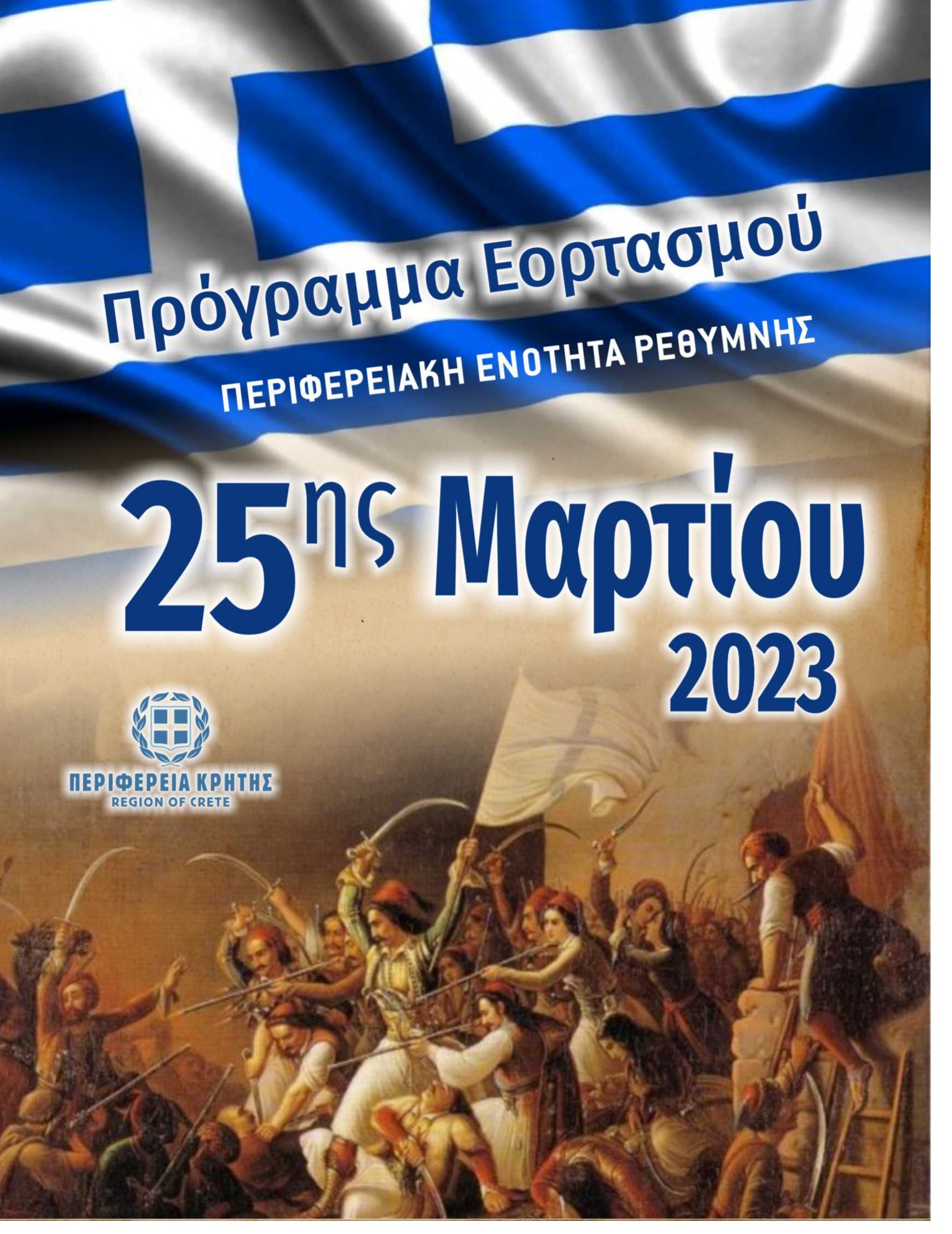 Πρόγραμμα εκδηλώσεων εορτασμού επετείου 25ης Μαρτίου στην Π.Ε. Ρεθύμνης ...