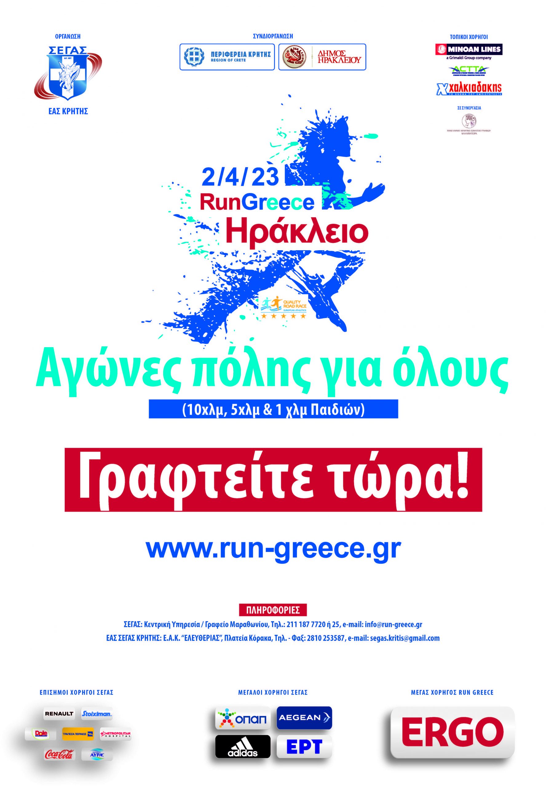 RUN GREECE ΗΡΑΚΛΕΙΟ ΚΥΡΙΑΚΗ 2 ΑΠΡΙΛΙΟΥ 2023 - Crete.gov.gr