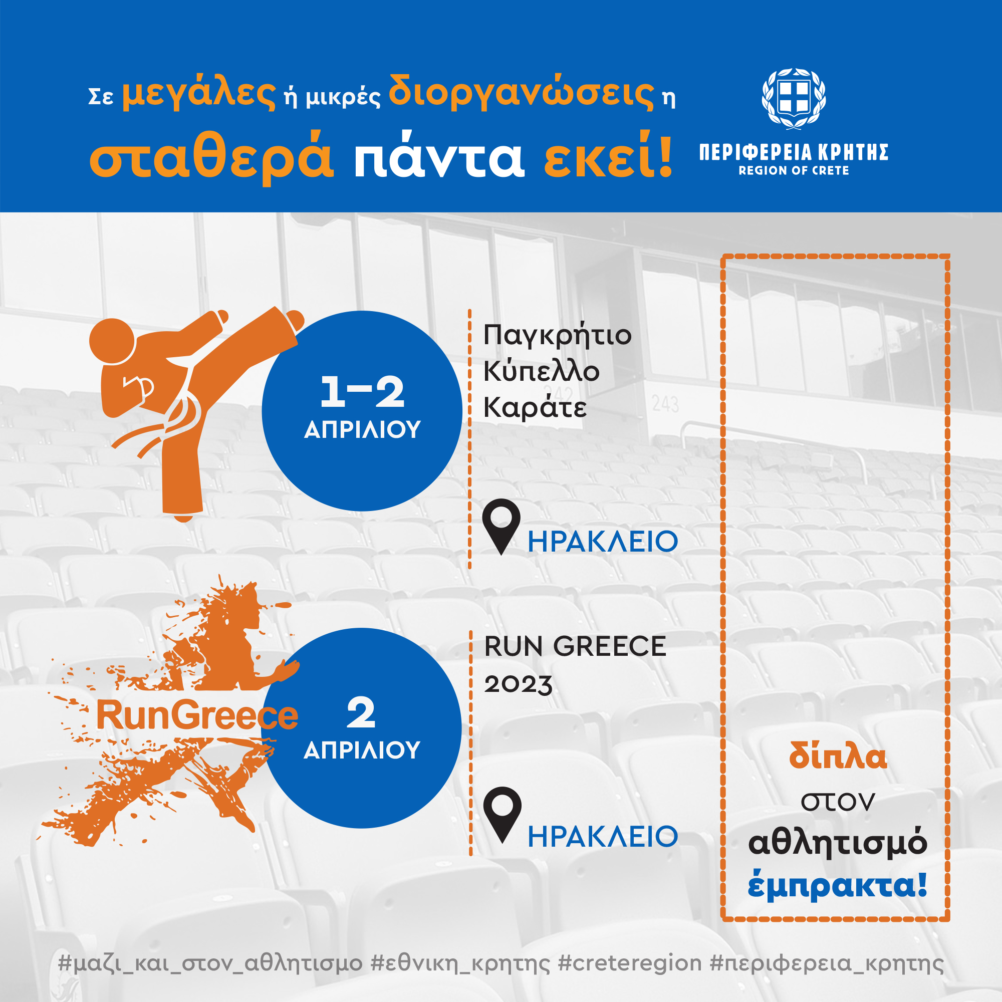 Αθλητικές διοργανώσεις με την στήριξη της Περιφέρειας Κρήτης - Crete.gov.gr