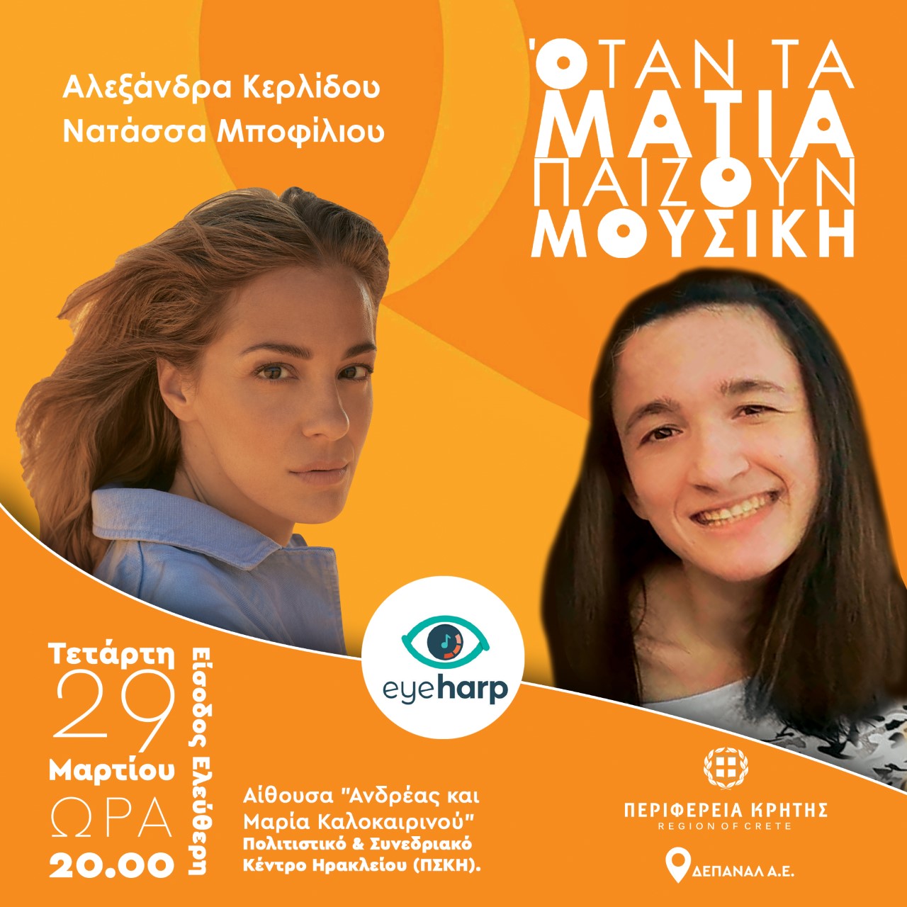 "Όταν τα μάτια παίζουν μουσική" Μια μοναδική σε συμβολισμούς μουσική ...