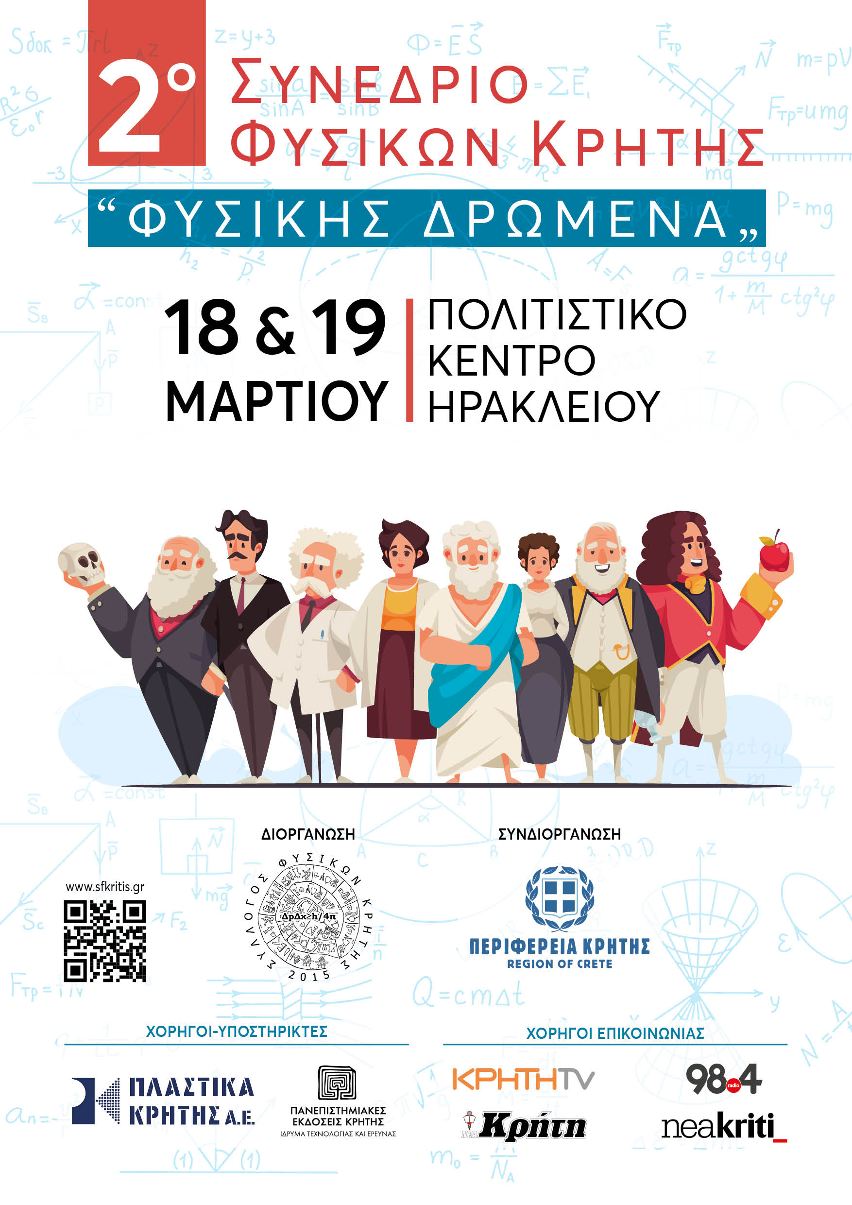2ο Συνέδριο, «Φυσικής Δρώμενα» με την στήριξη της Περιφέρειας Κρήτης ...