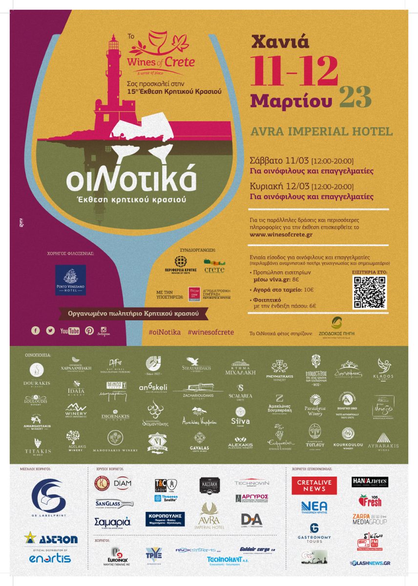 Η Έκθεση Κρητικού Κρασιού ΟιΝοτικά στα Χανιά - Σάββατο 11 & Κυριακή 12 ...