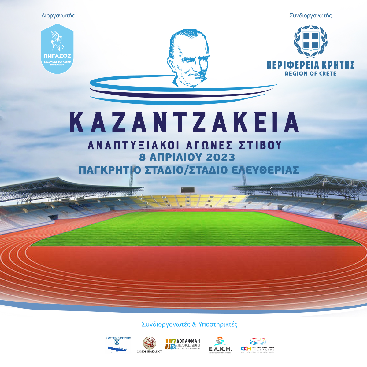 Αναπτυξιακοί αγώνες στίβου «ΚΑΖΑΝΤΖΑΚΕΙΑ 2023» με την υποστήριξη της ...