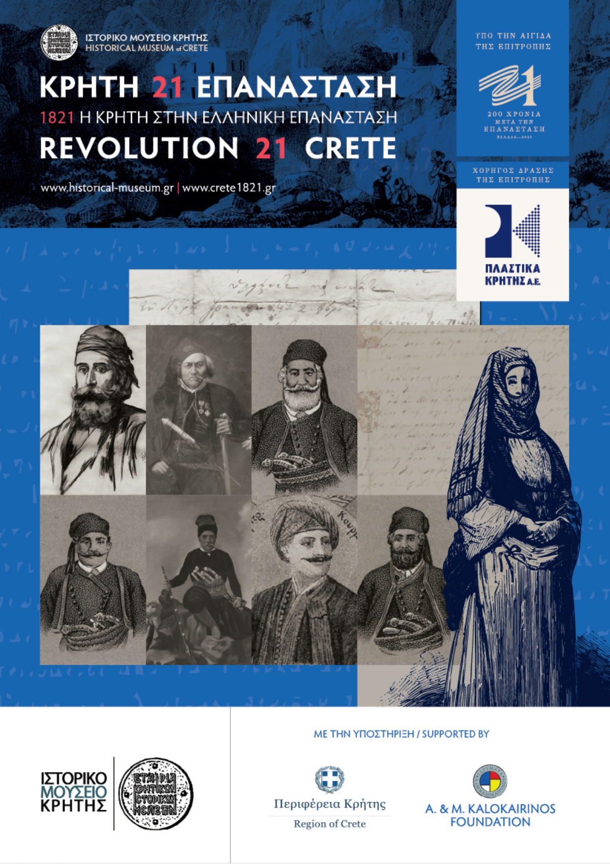 «1821. Η Κρήτη στην Ελληνική Επανάσταση» Η επιτυχημένη έκθεση του ...