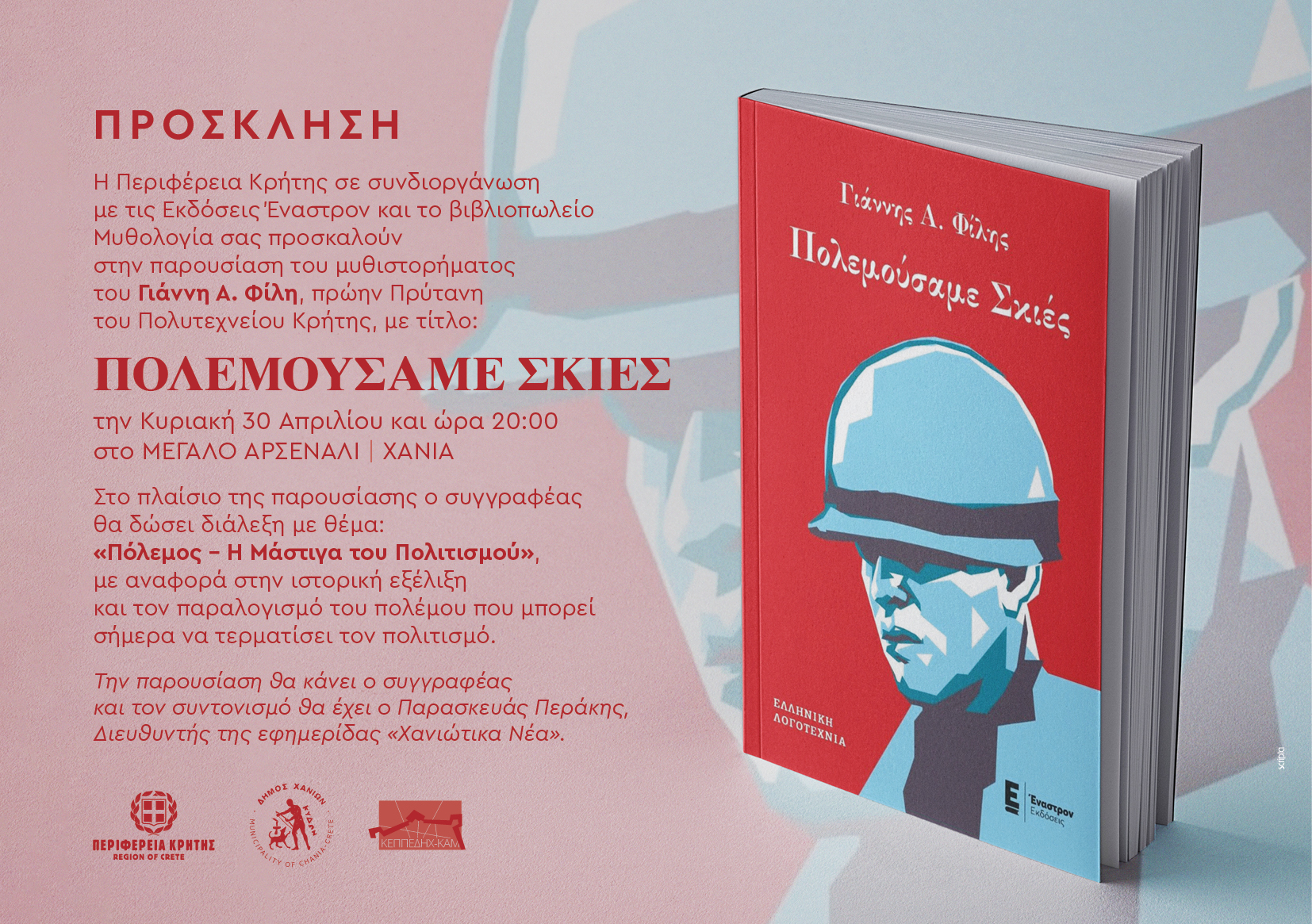 Η Περιφέρεια Κρήτης – Περιφερειακή Ενότητα Χανίων σε συνδιοργάνωση με ...