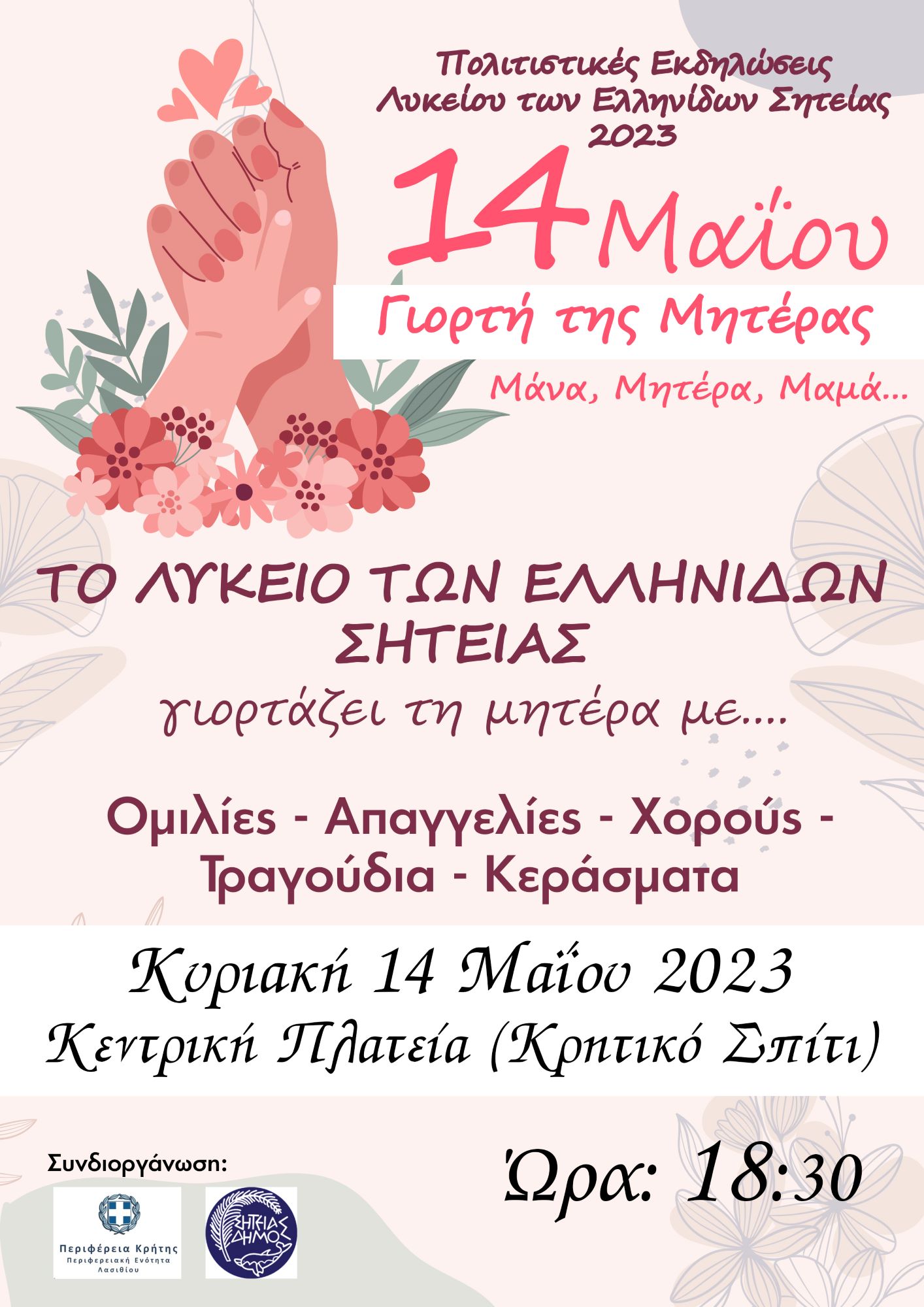 Εκδήλωση στη Σητεία για τη Γιορτή της Μητέρας με την στήριξη της ...