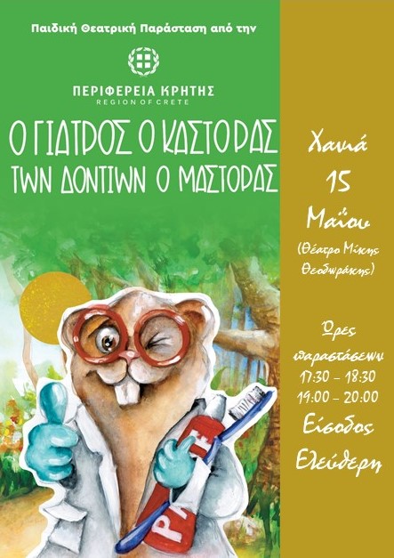 Η θεατρική παραγωγή για παιδιά της Περιφέρειας Κρήτης «Ο Γιατρός ο ...