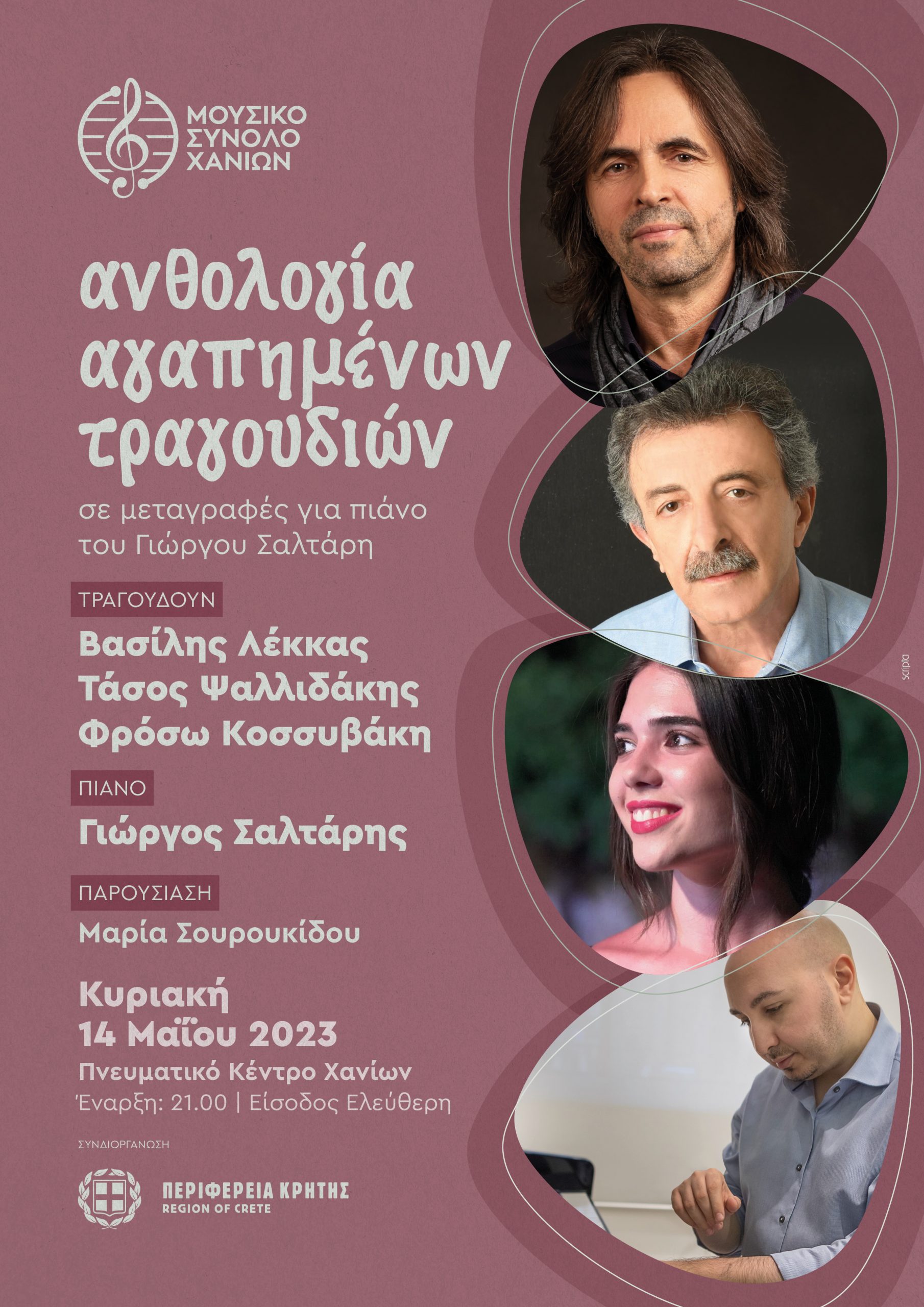 Μουσική Βραδιά : «Ανθολογία Αγαπημένων Τραγουδιών», την Κυριακή 14 ...