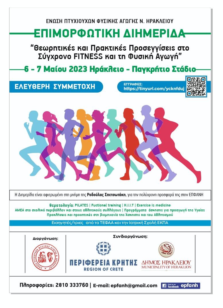 Στις 6 και 7 Μαΐου διημερίδα «Θεωρητικές και Πρακτικές προσεγγίσεις στο ...