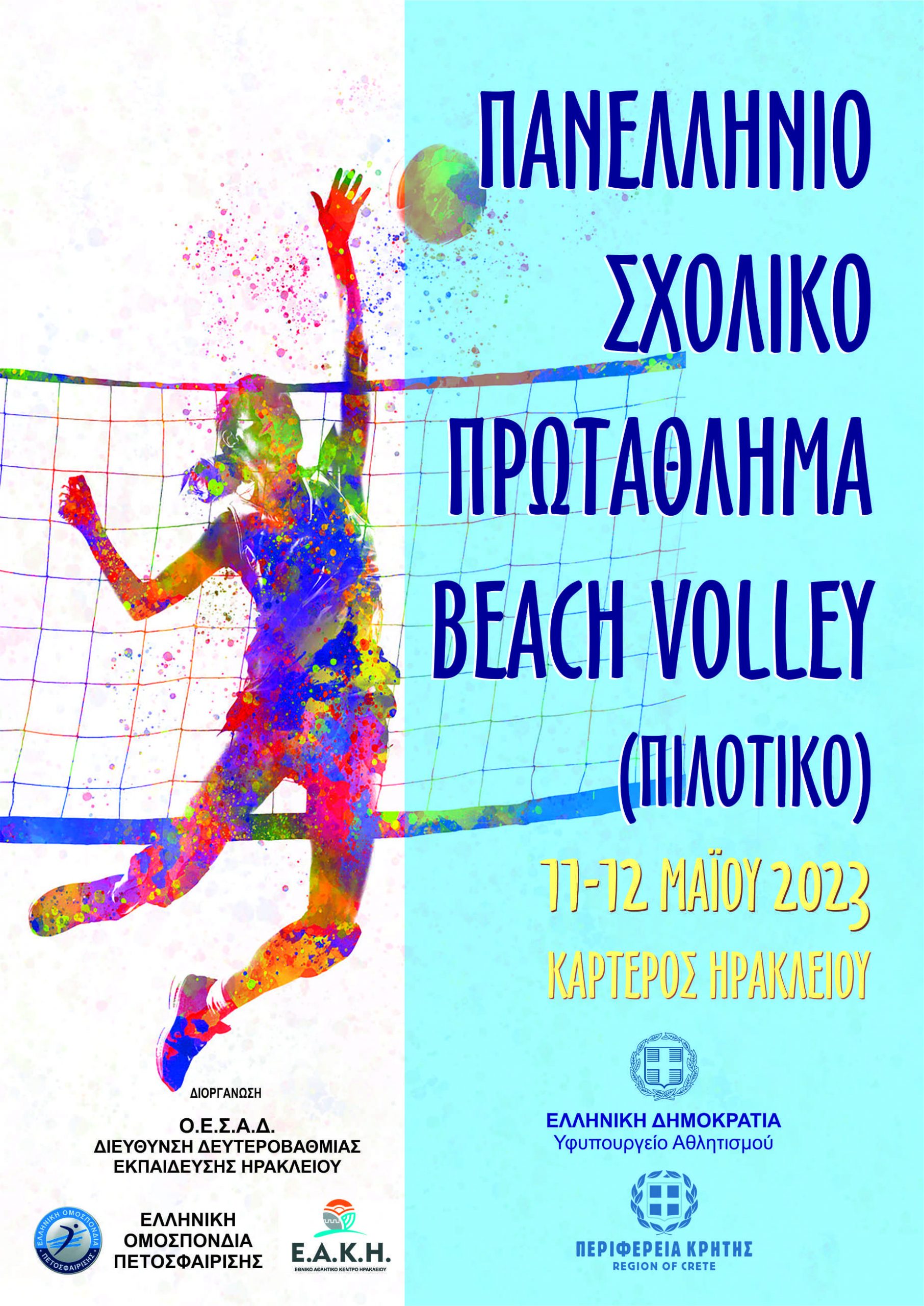 Πιλοτικό Πανελλήνιο σχολικό πρωτάθλημα beach volley με την στήριξη της ...