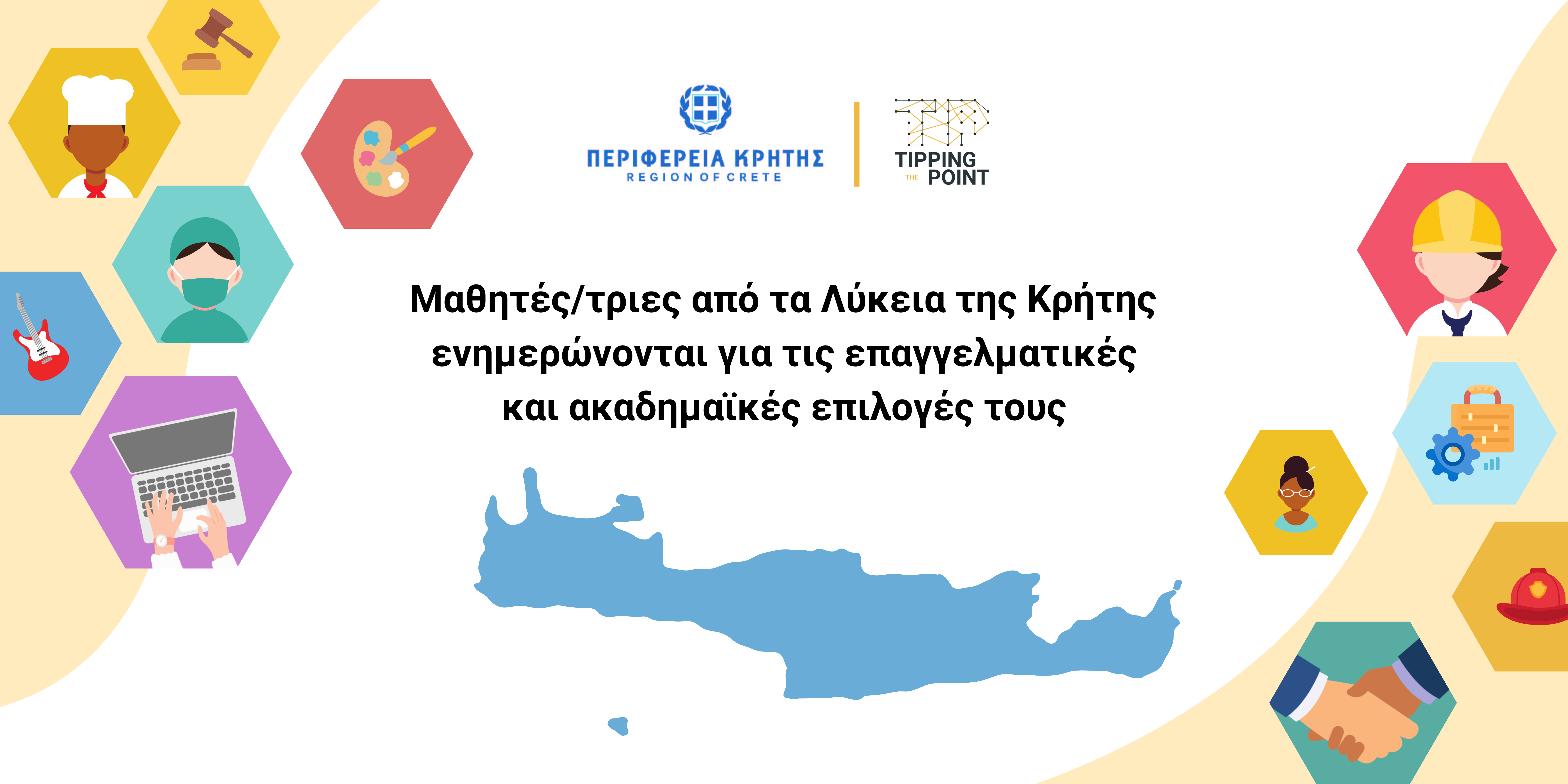 Μαθητές/τριες από τα Λύκεια της Κρήτης ενημερώνονται για τις ...
