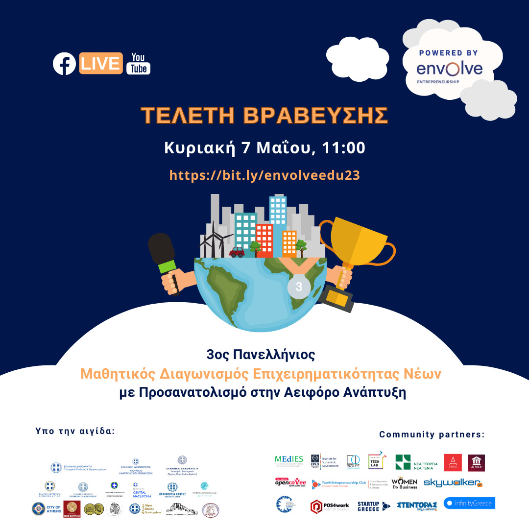 3ος Πανελλήνιος Μαθητικός Διαγωνισμός Επιχειρηματικότητας Νέων με ...
