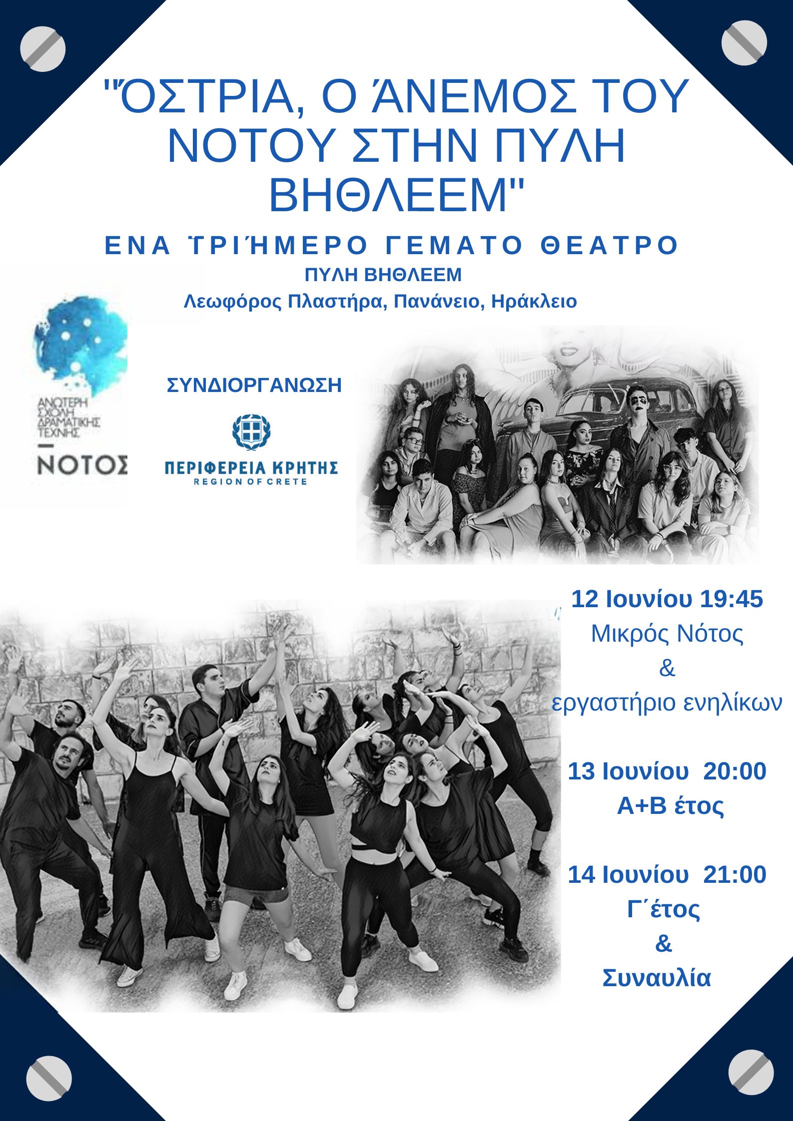 Ένα τριήμερο θεατρικών παραστάσεων 12-13-14 Ιουνίου στην Πύλη Βηθλεέμ ...