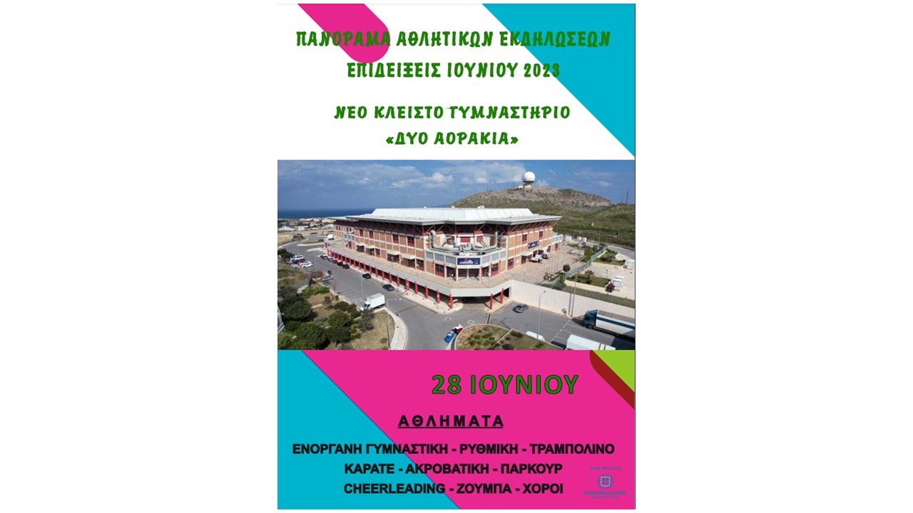 Ετήσιες αθλητικές επιδείξεις Γ.Σ.Η. «Ο Ν. ΚΑΖΑΝΤΖΑΚΗΣ» με την στήριξη ...
