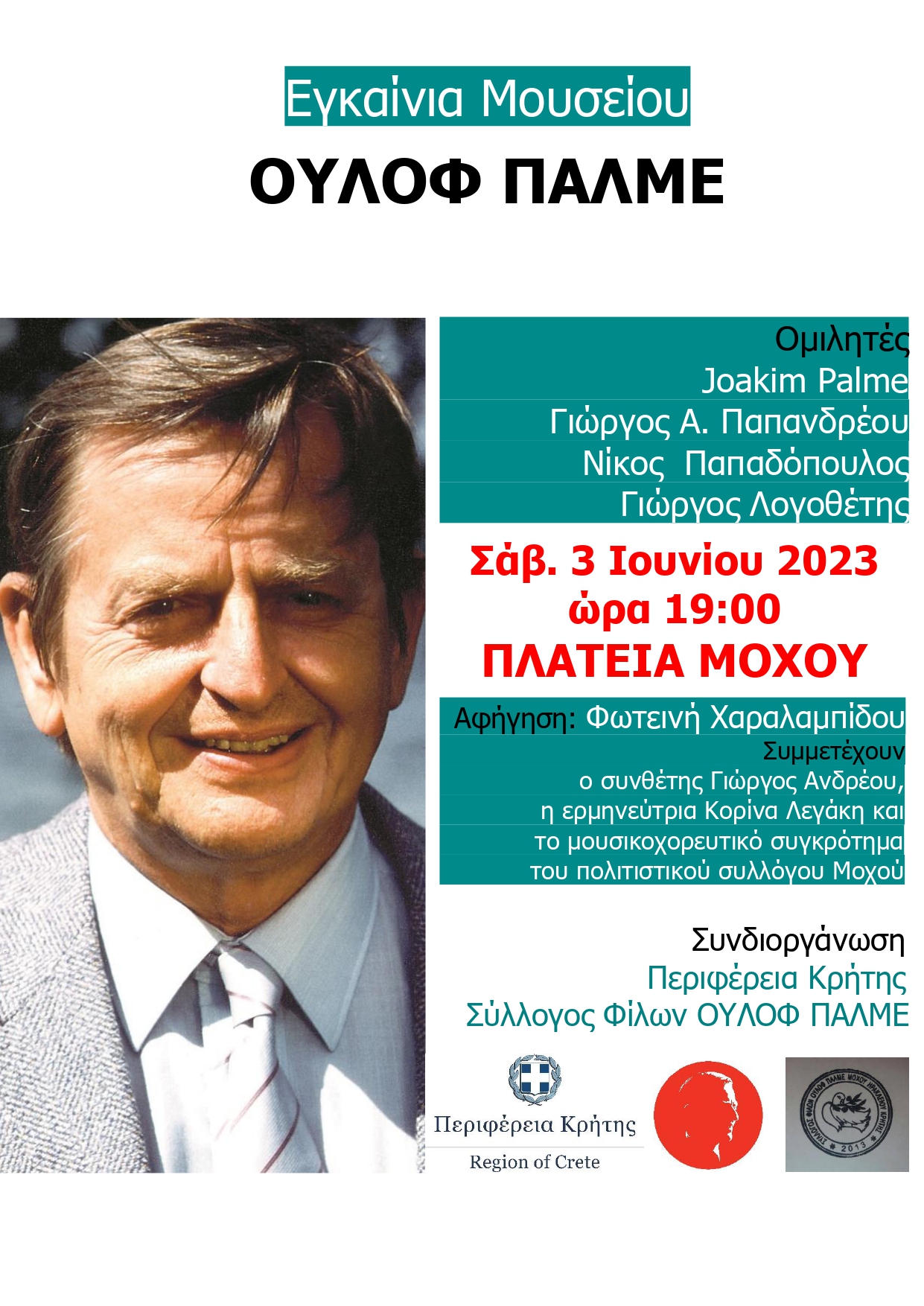 Εκδήλωση-εγκαίνια Μουσείου «ΟΥΛΟΦ ΠΑΛΜΕ» με την στήριξη της Περιφέρειας ...